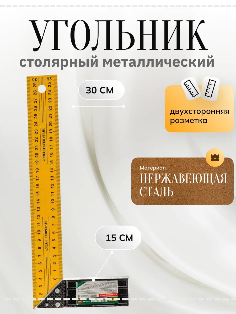 Угольник строительный столярный металлический