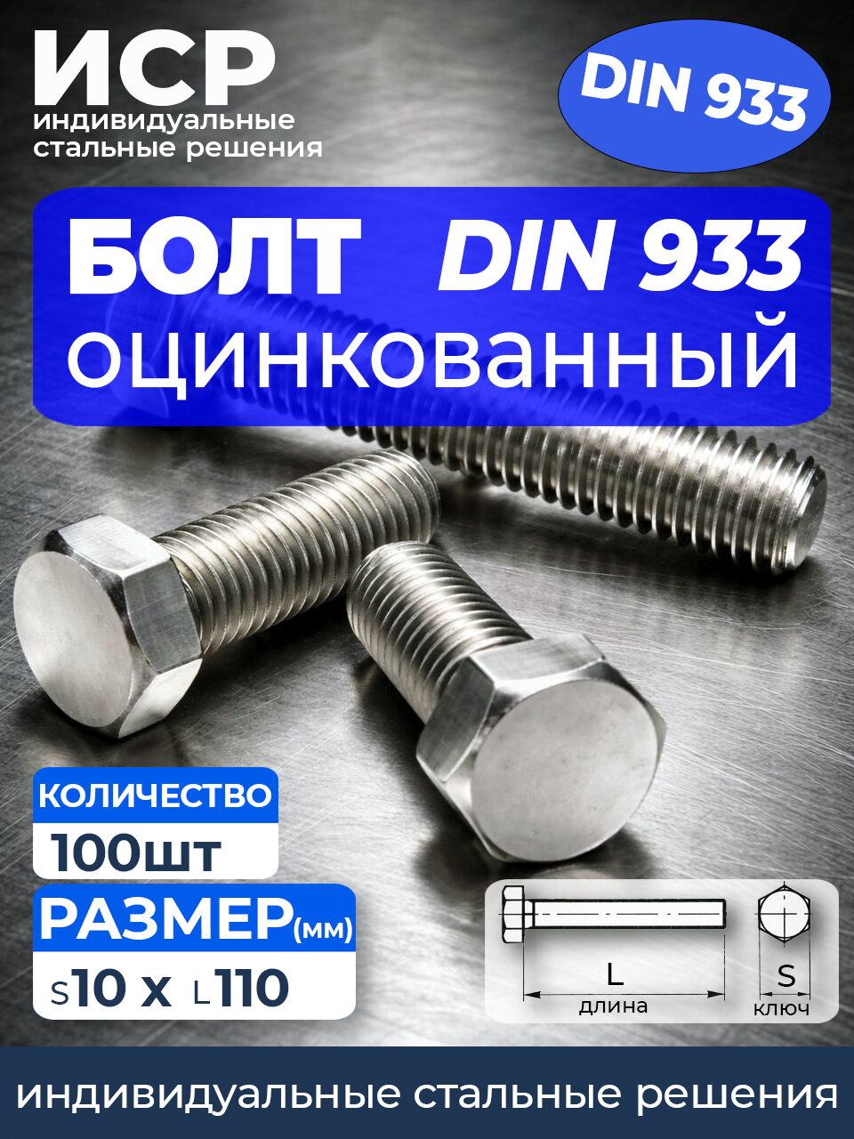 М10*110 болт с ш/г с полной резьбой, цинк DIN 933 кл. пр 8.8 100 шт.
