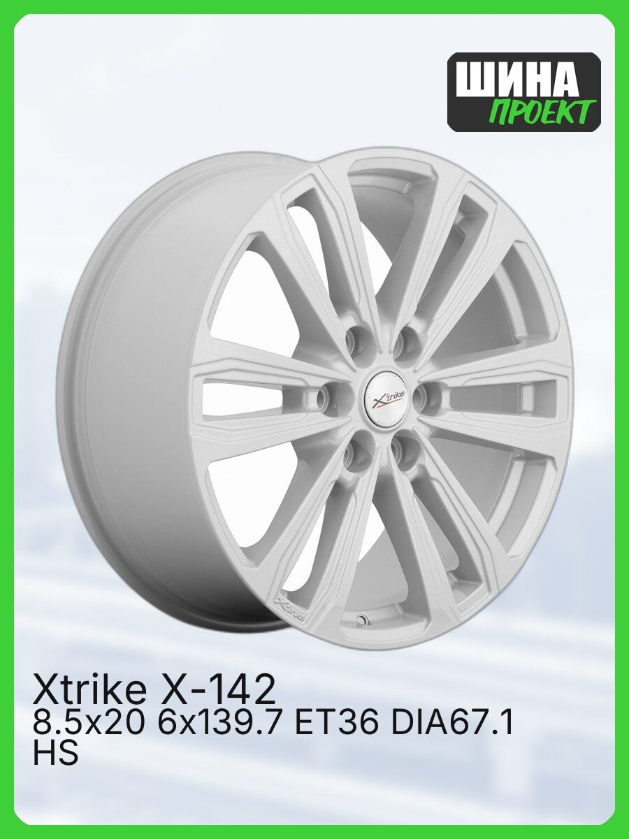 Диск литой X'trike X-142 8,5\R20 6*139,7 ET36 d67,1 HS [14209SK] Mitsubishi Pajero <Ш> Fb max 1000 kg
