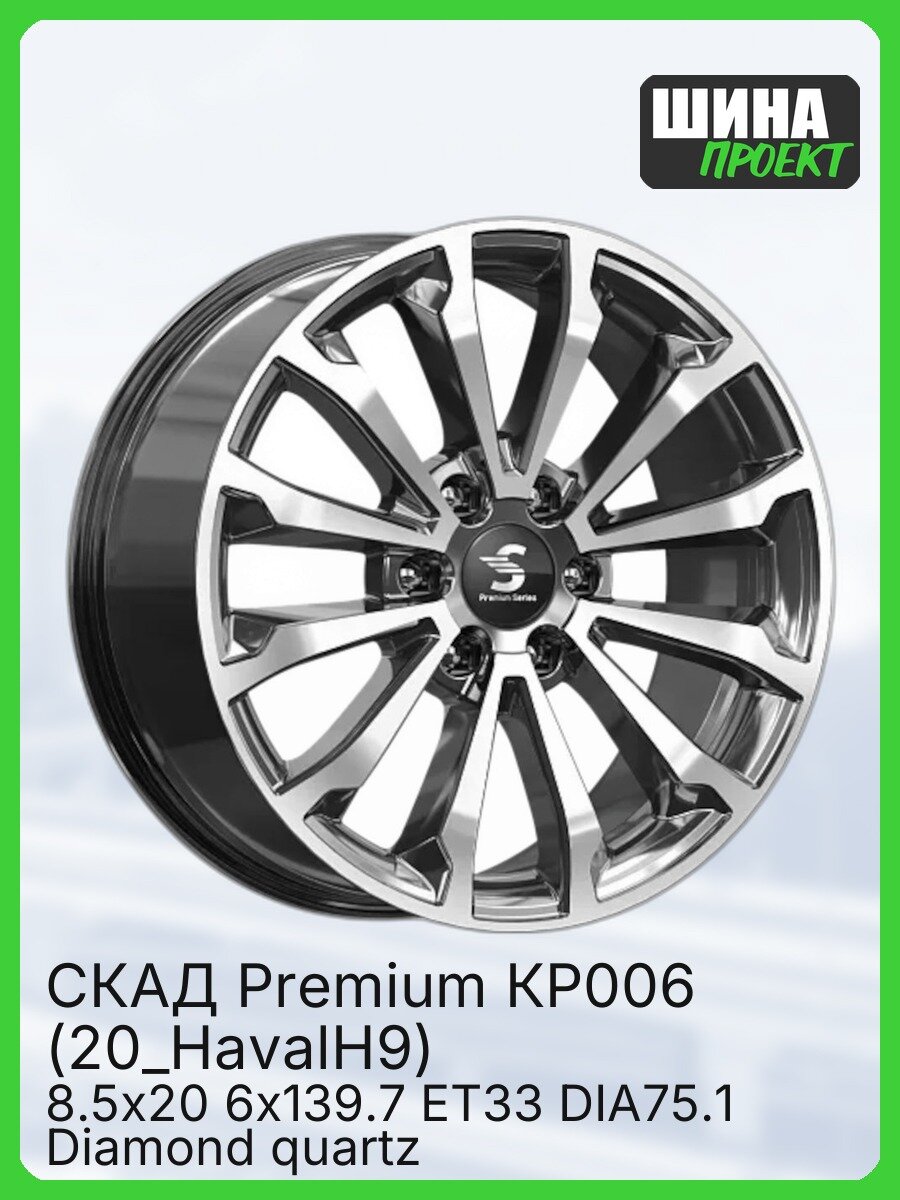Диск литой СКАД Premium КP006 (20HavalH9) 8,5\R20 6*139,7 ET33 d75,1 Diamond quartz [78894] <Ш> Fb max 1015 kg