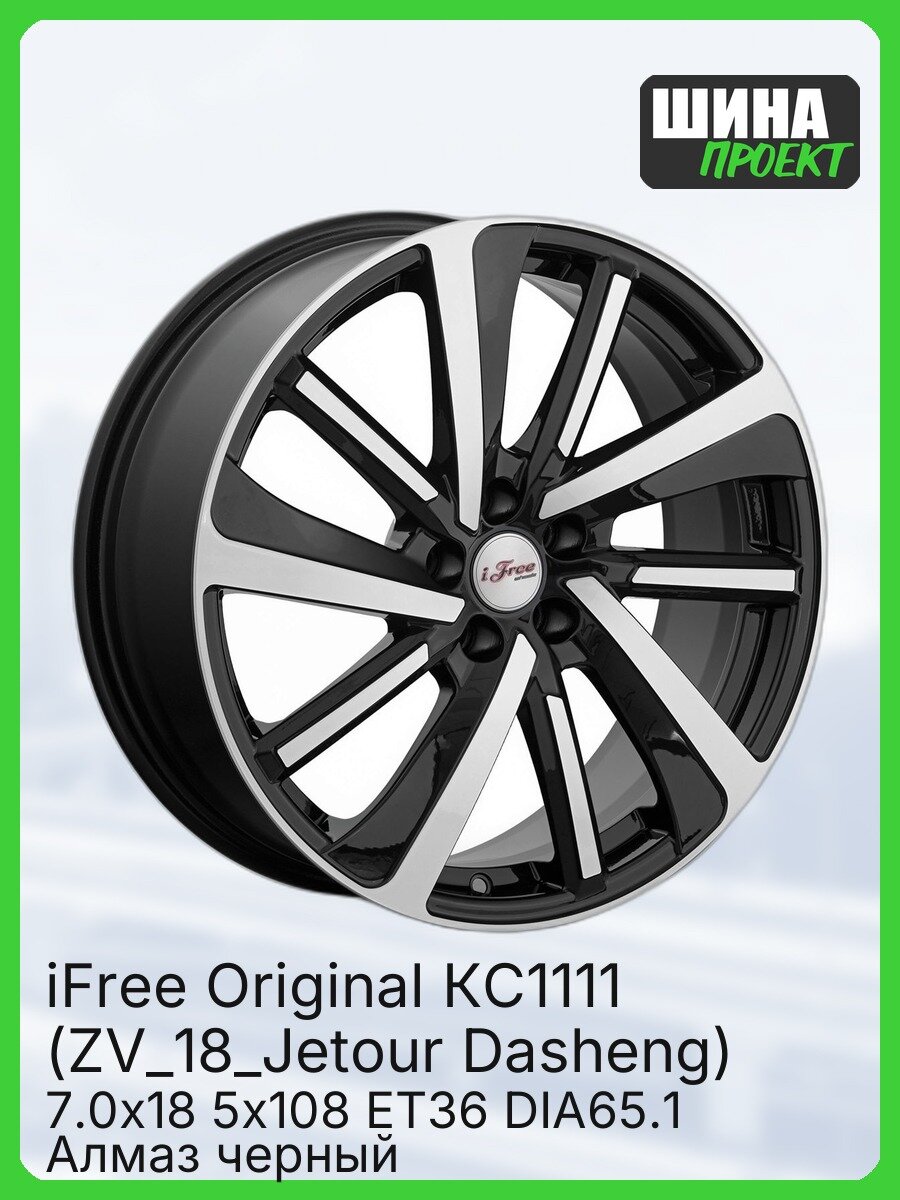 Диск литой iFree Original КС1111 (ZV18Jetour Dasheng) 7,0\R18 5*108 ET36 d65,1 Алмаз черный [82872] <С> Fb max 650 kg