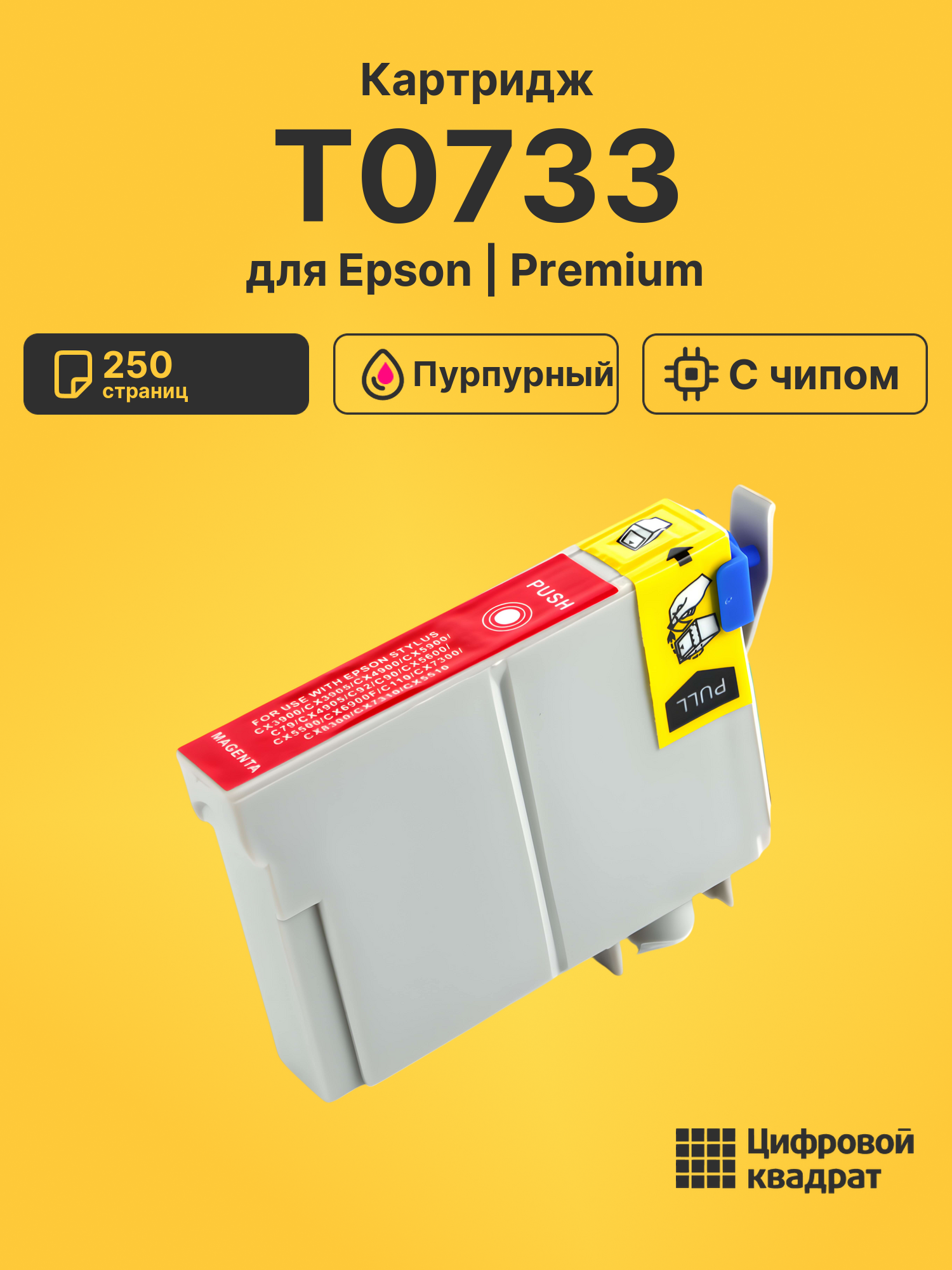 Картридж T0733 для принтеров Epson TX610FW, Stylus T10, Stylus T11, Stylus T20, Stylus T21, Stylus T24 пурпурный
