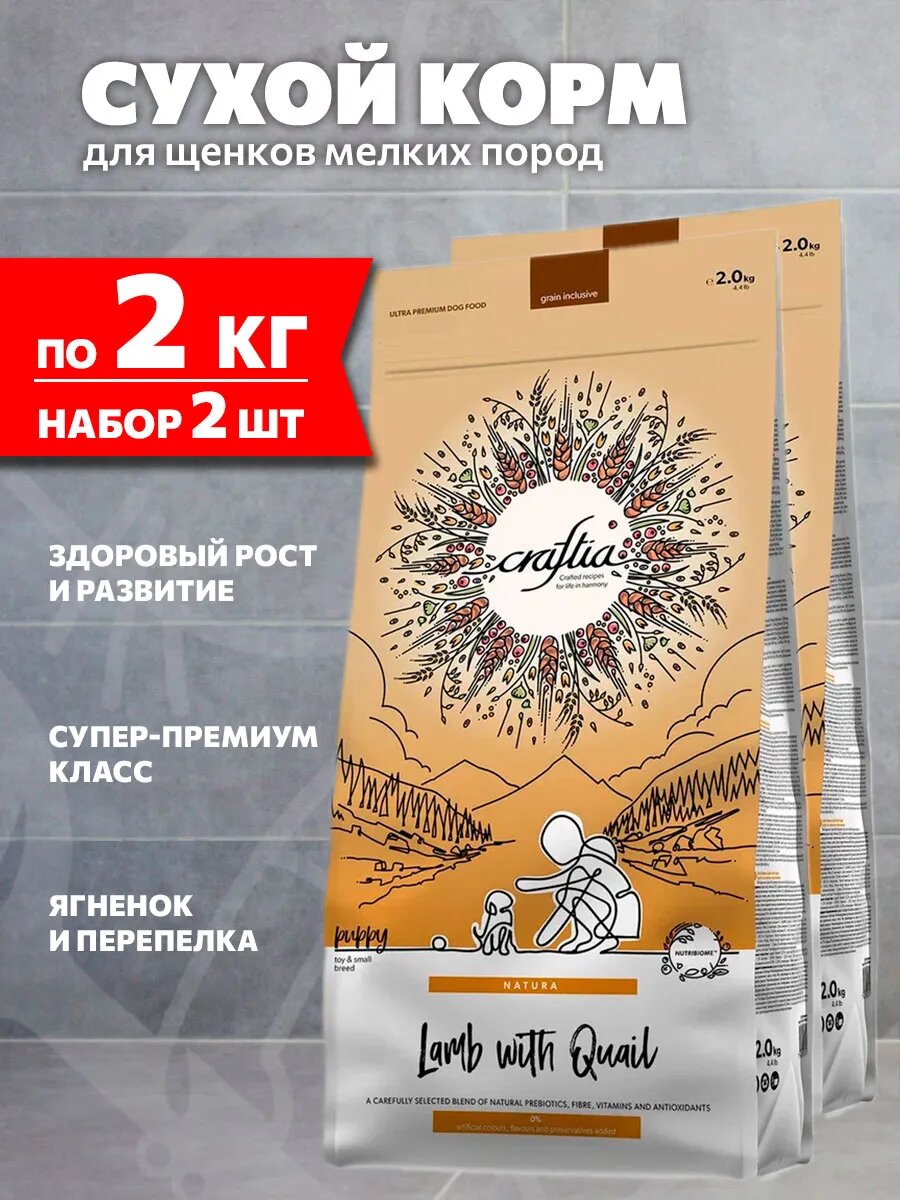 Корм сухой Craftia Natura Puppy Toy&Small Breed Lamb&Quail для щенков маленьких пород, ягненка и перепелка, 2 кг х 2 шт