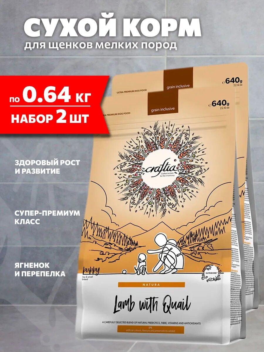 Корм сухой Craftia Natura Puppy Toy&Small Breed Lamb&Quail для щенков маленьких пород, ягненка и перепелка, 0,64 кг х 2 шт