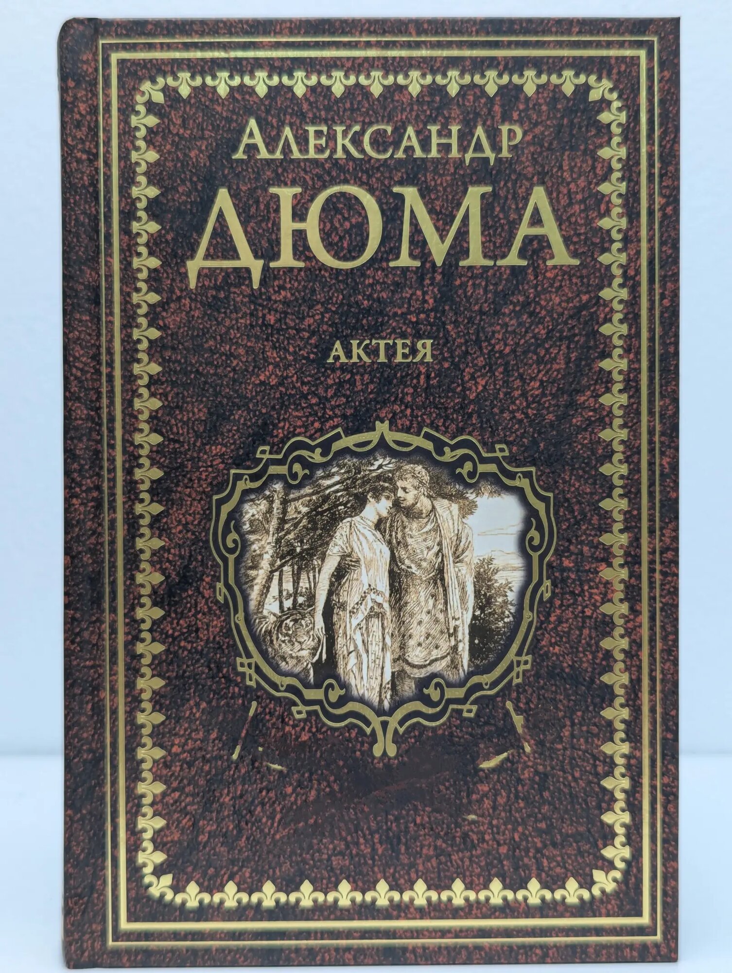 Иллюстрированное собрание сочинений. Актея Дюма Александр 2021