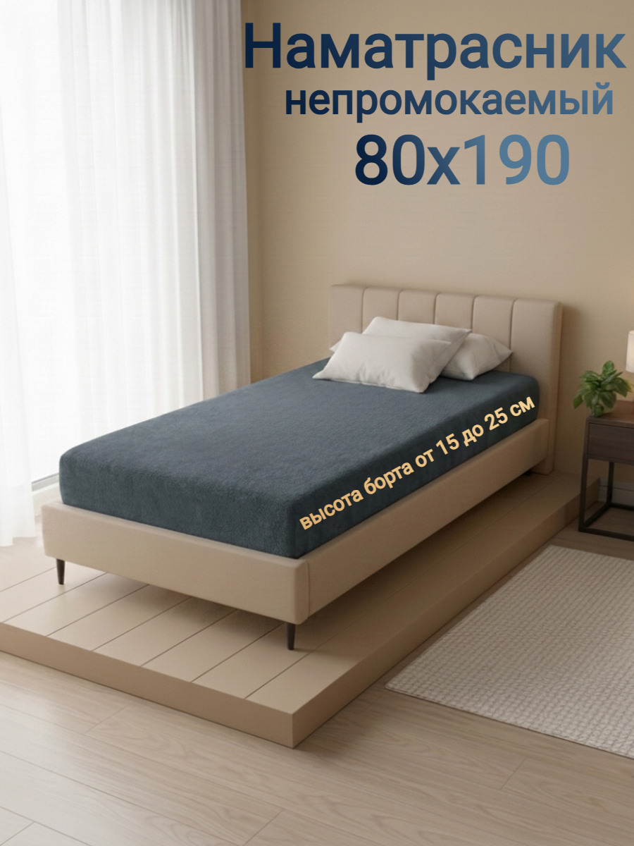 Наматрасник непромокаемый, 80x190х25 с непромокаемыми бортами , на резинке, серый