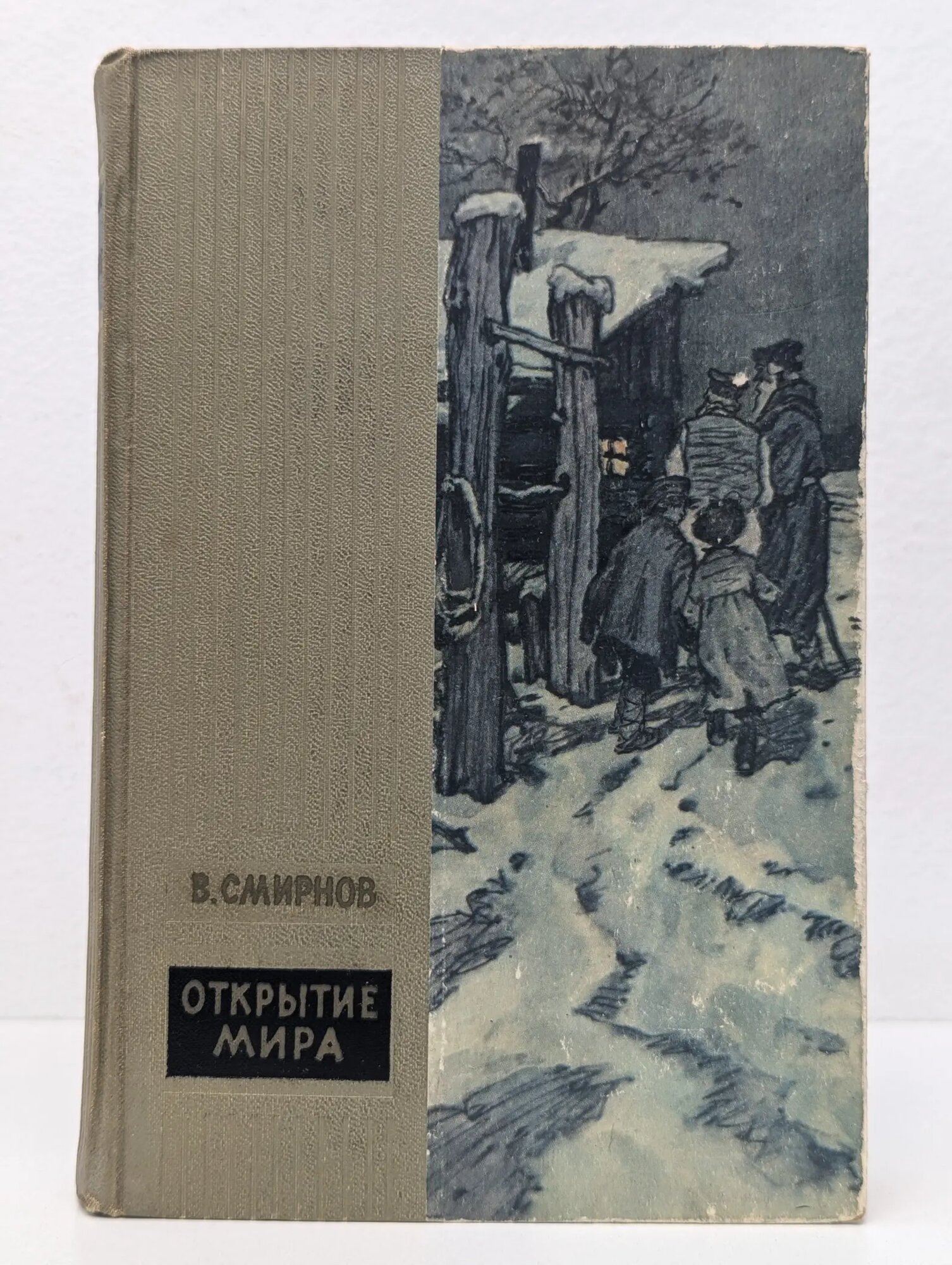 Открытие мира Смирнов Василий Александрович 1960