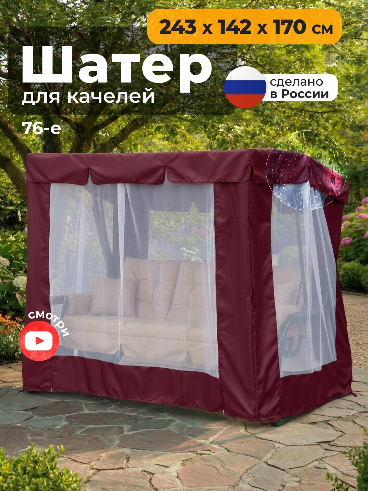 Тент шатер JEONIX с москитной сеткой для садовых качелей 76-е 243х142х170 см, бордовый