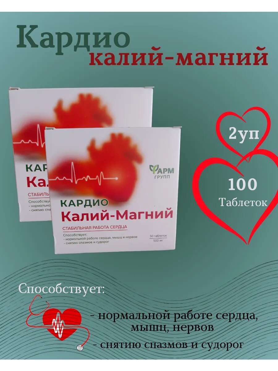 Кардио Калий-Магний, 2 упаковки, 100 таблеток