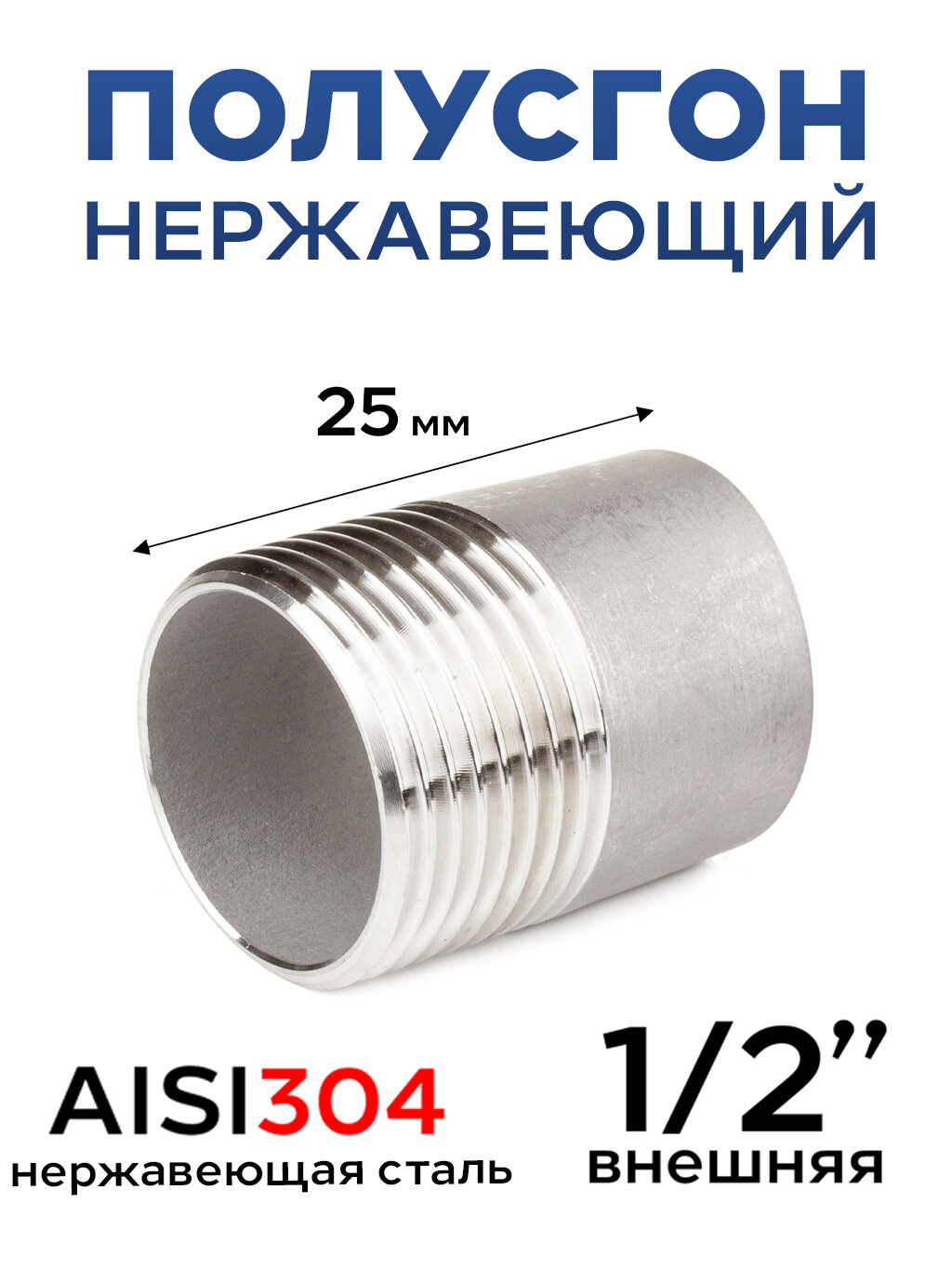 Полусгон нержавеющий DN15 (1/2") AISI 304 длина 25 мм