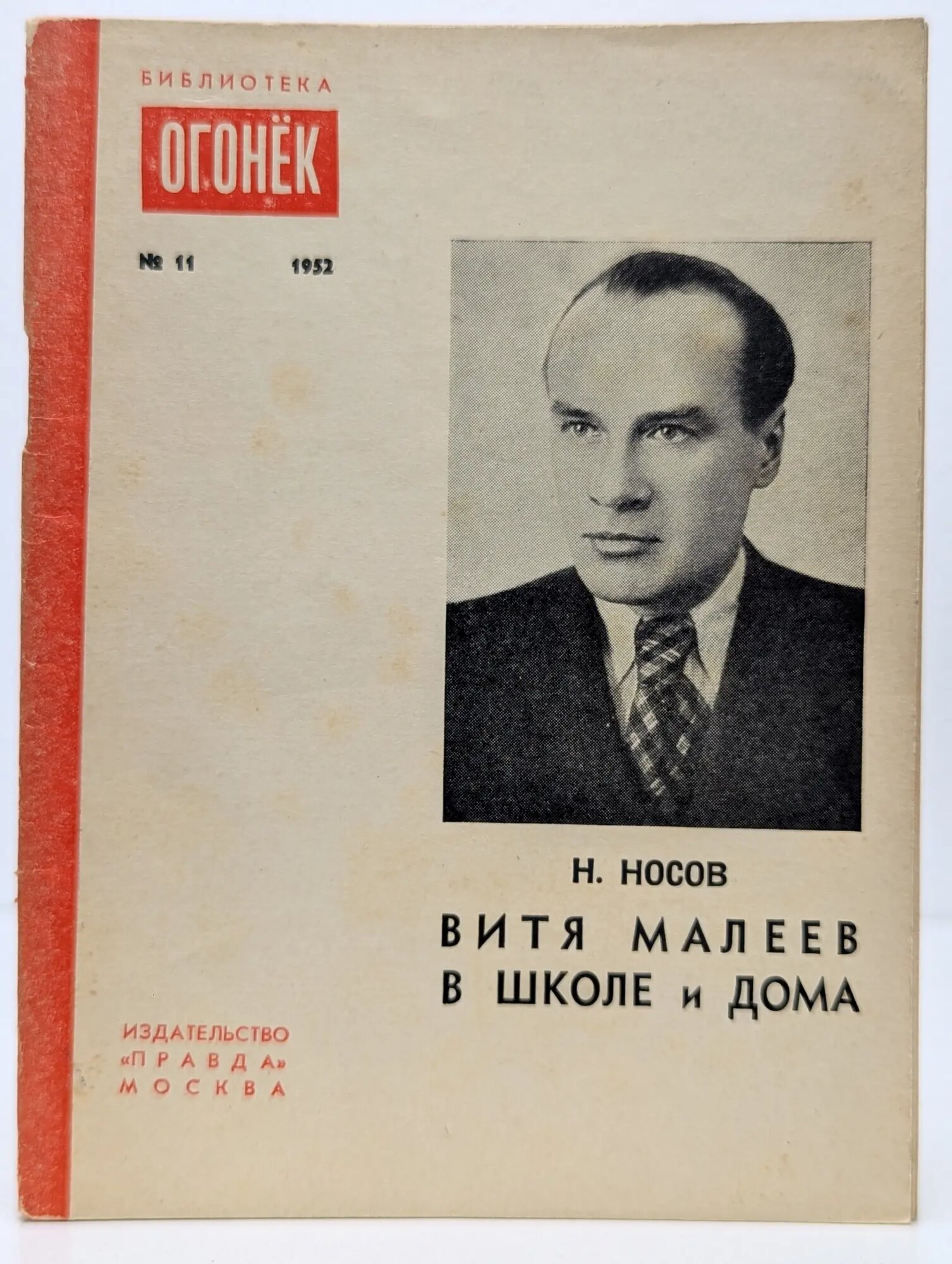 Библиотека "Огонек". Выпуск № 11/1952. Витя Малеев в школе и дома Носов Николай Николаевич 1952