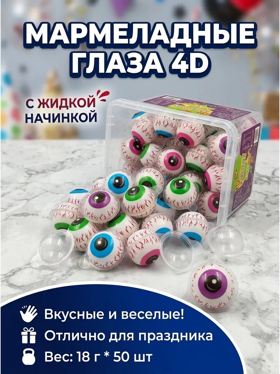 Мармелад Жевательный Глаз с начинкой 50шт