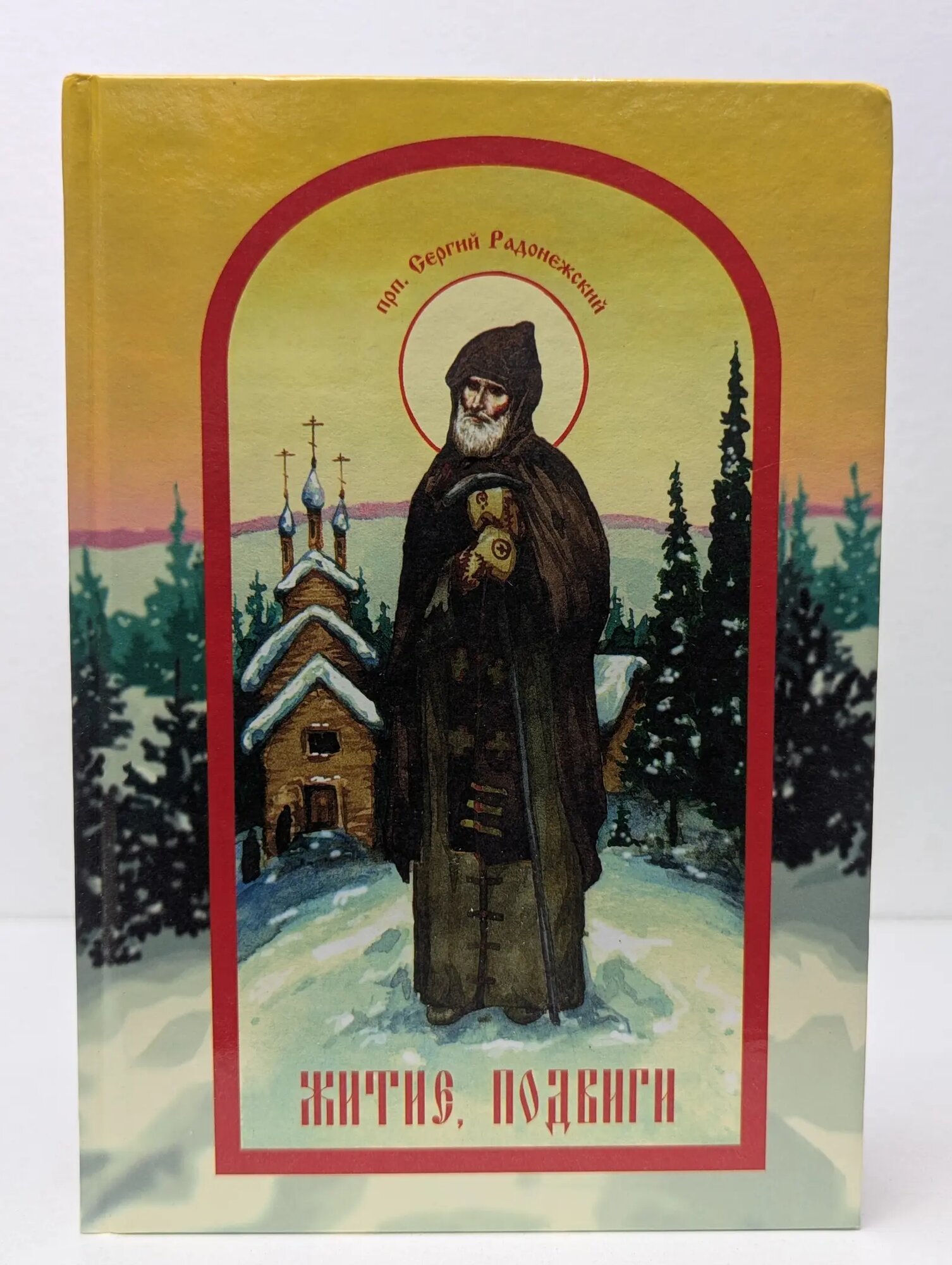 Преподобный Сергий Радонежский. Житие, подвиги Архиепископ Никон Рождественский 2001