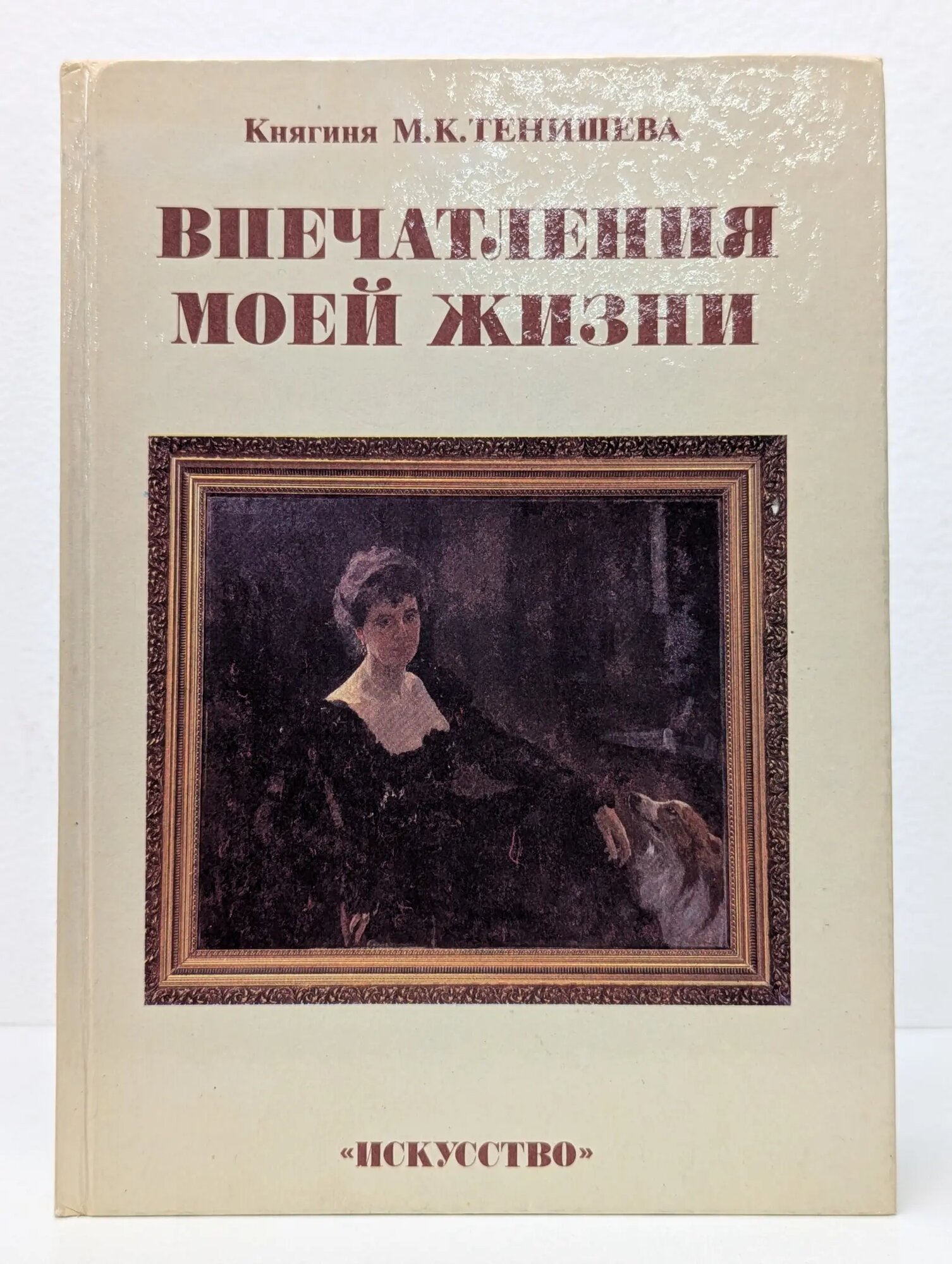 Впечатления моей жизни Тенишева Мария Клавдиевна 1991