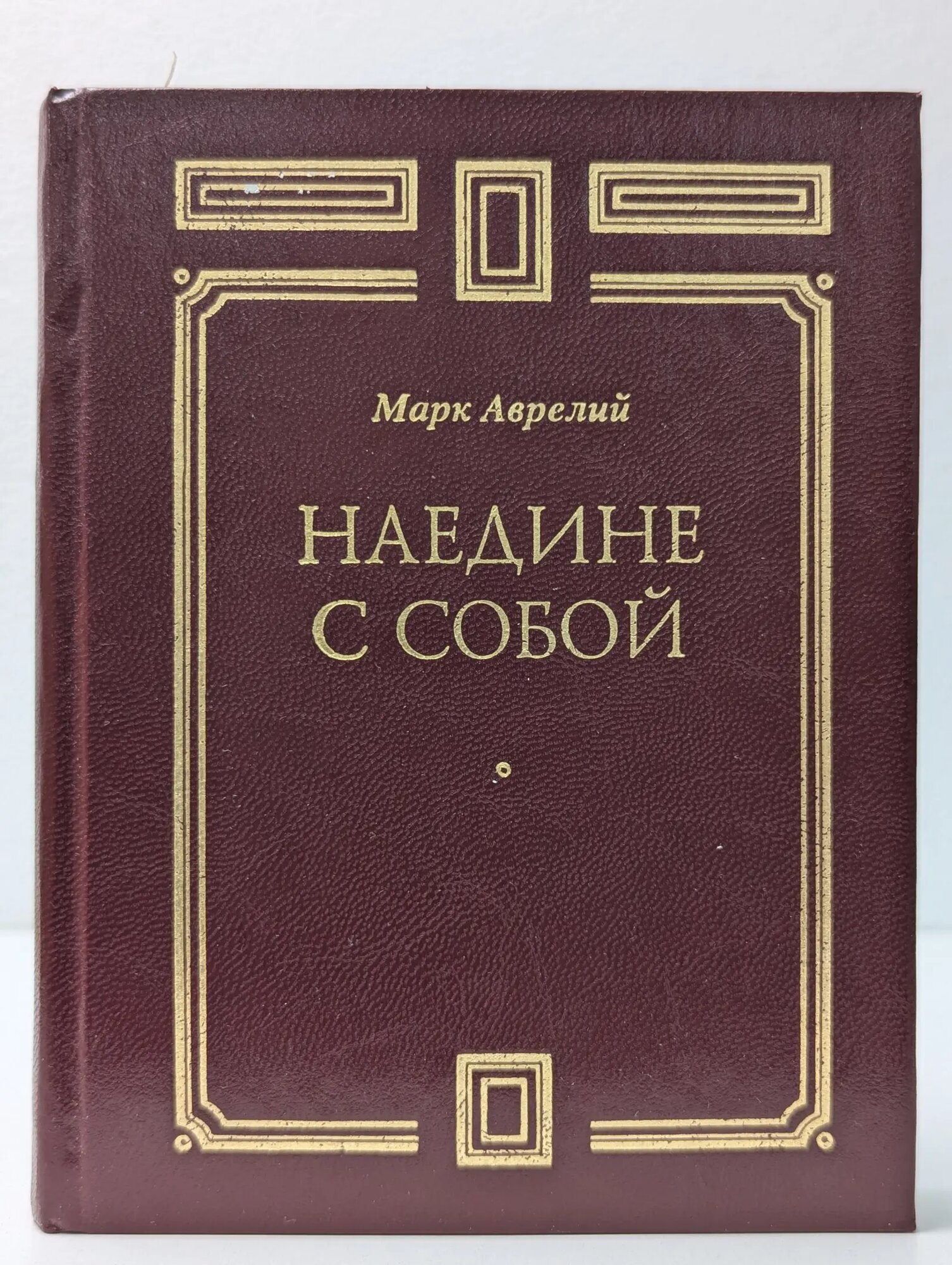 Наедине с собой Аврелий Марк 2000