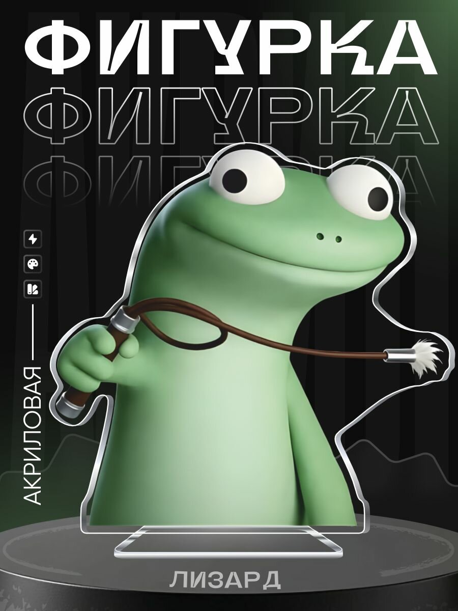 Акриловая фигурка Прыгуны Том Лизард