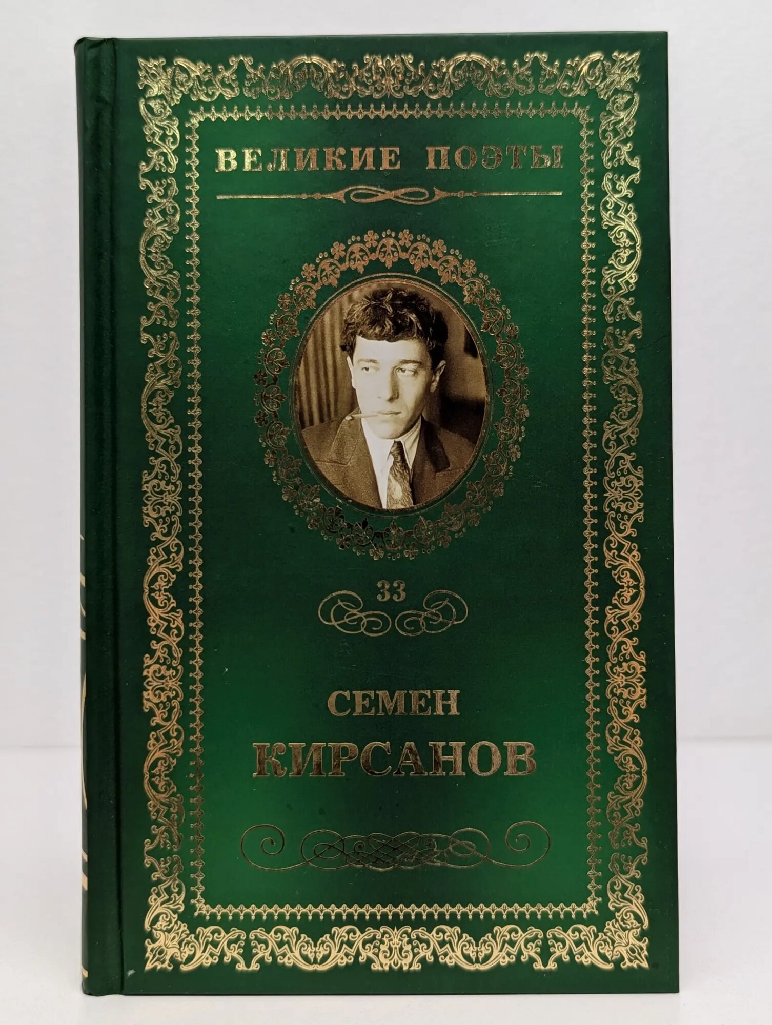 Великие поэты. Том 33. Зеркала Кирсанов Семён Исаакович 2012