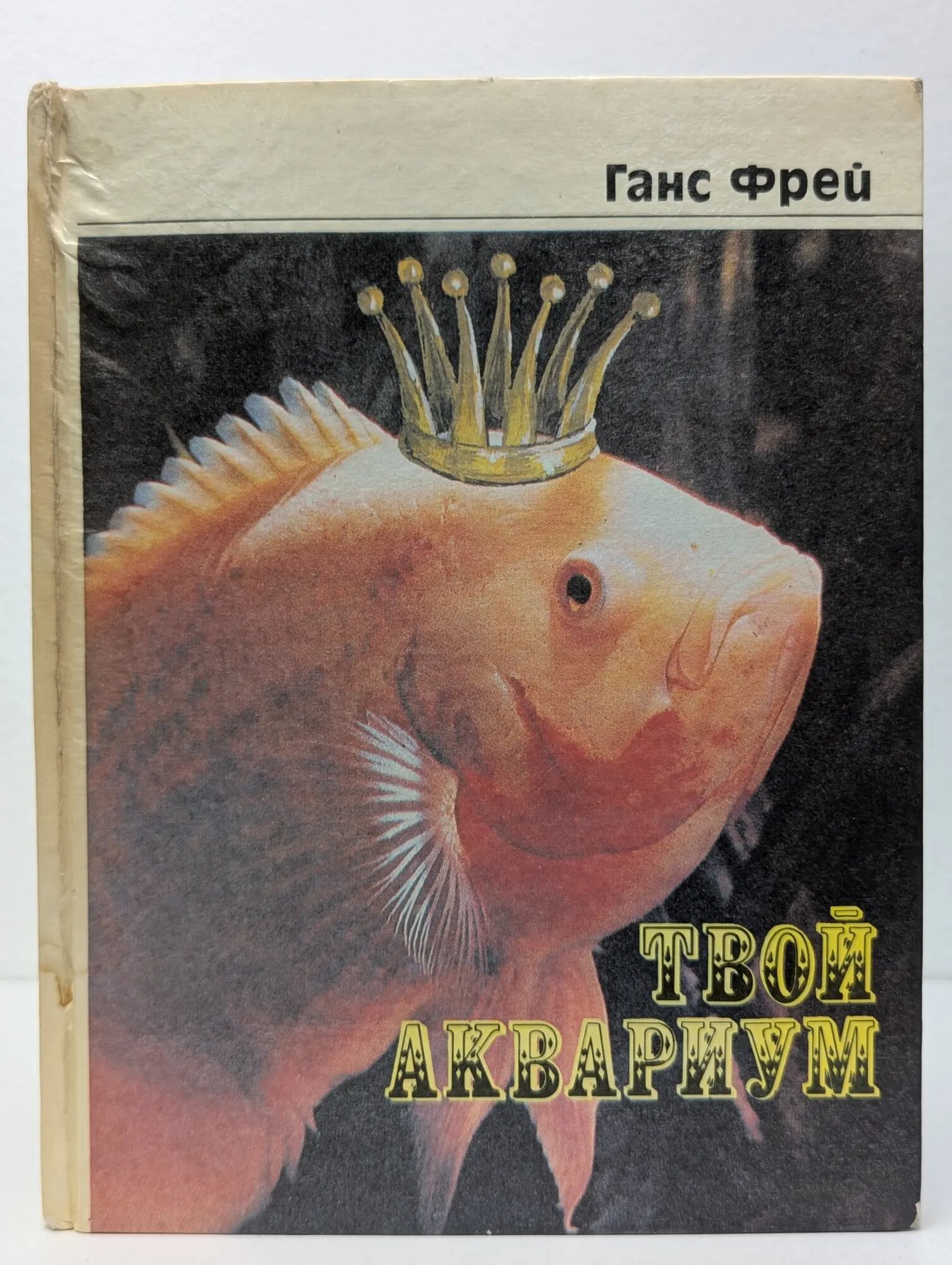 Твой аквариум Фрей Ганс 1991