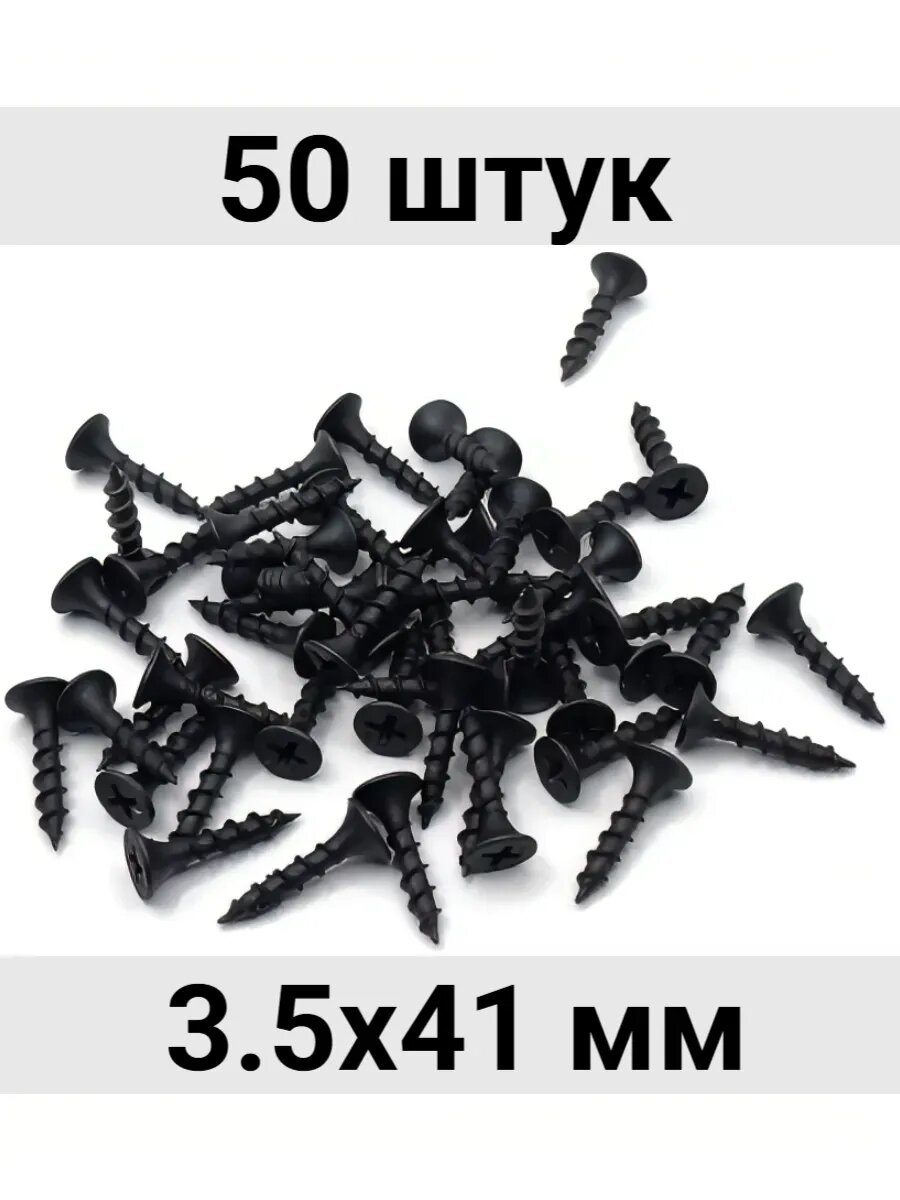 Саморез по дереву (шуруп) острый черный 3,5х41 мм 50 штук