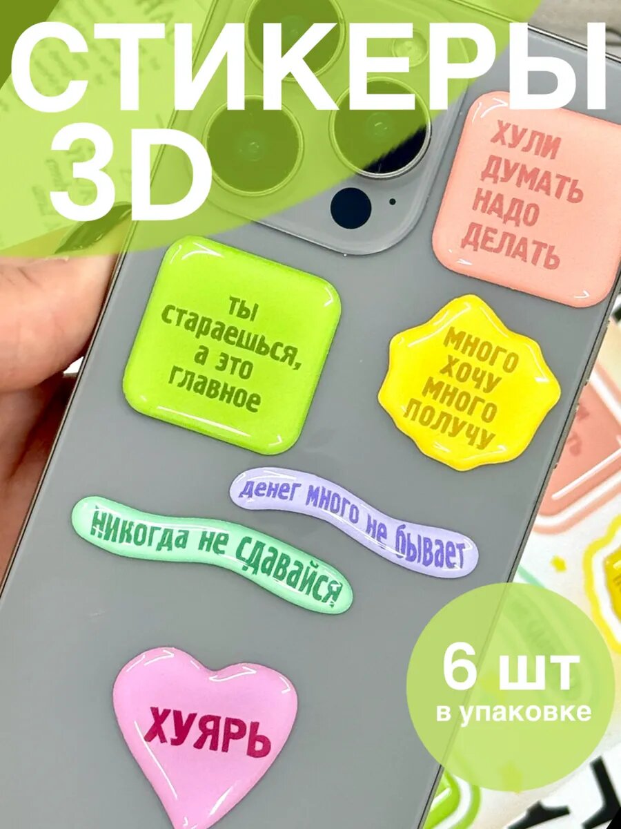 3D стикеры 3Д наклейки влагостойкие на телефон 3Д стикерпаки