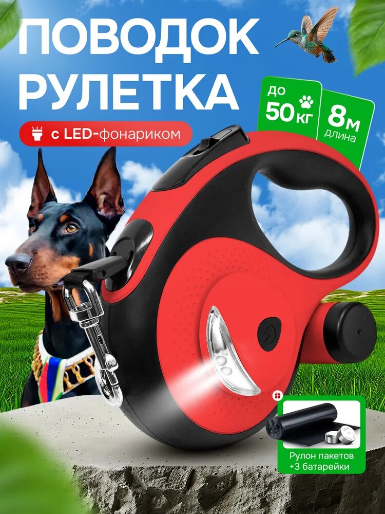 Поводок для собак рулетка с фонариком 8м до 50 кг черно-красный