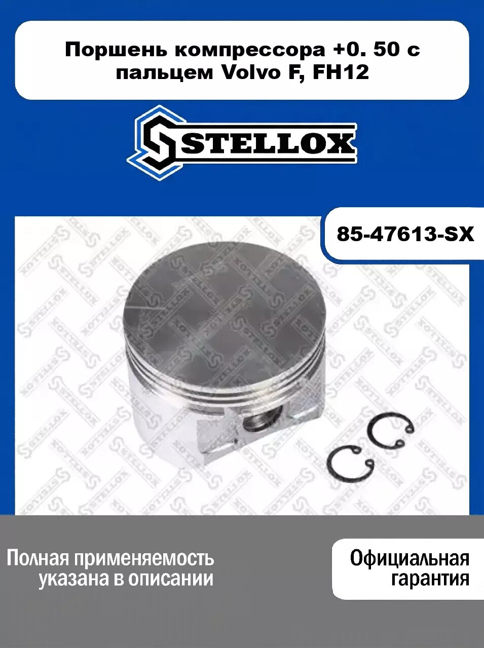 Поршень компрессора +0. 50 с пальцем Volvo F, FH12 85-47613-SX, STELLOX