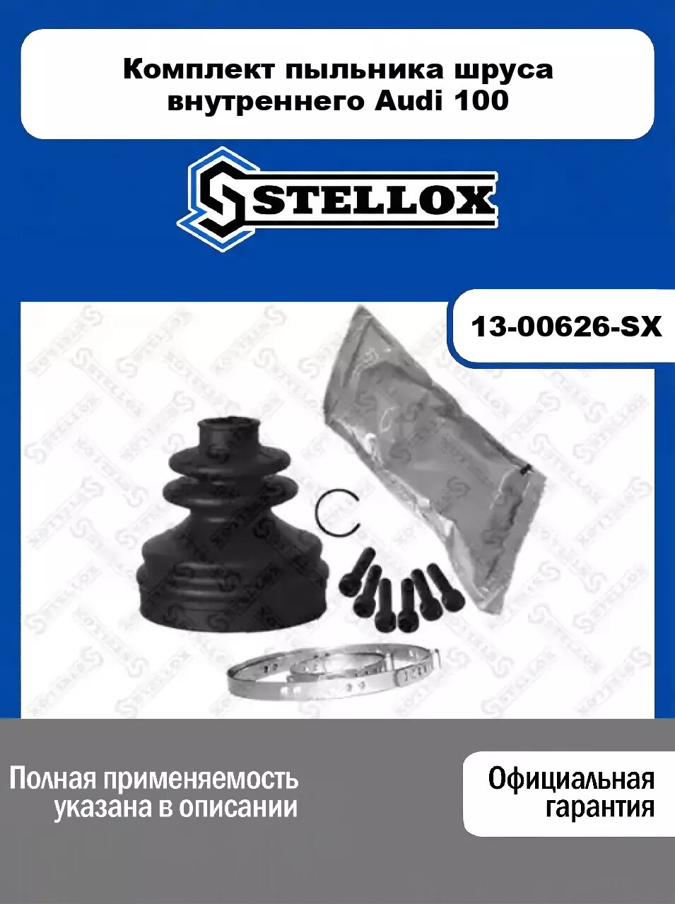 Комплект пыльника шруса внутреннего Audi 100 13-00626-SX, STELLOX
