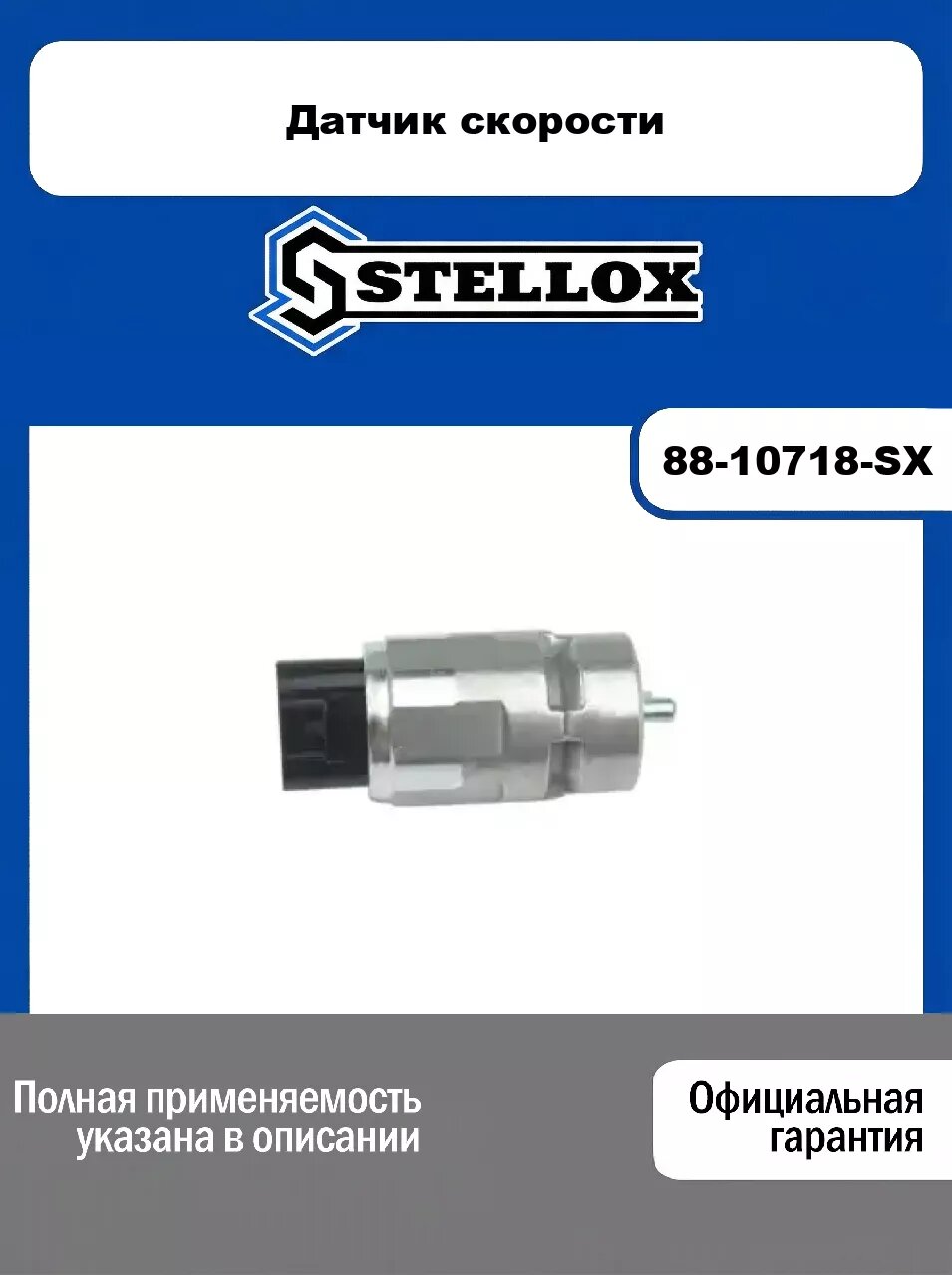 Датчик скорости 88-10718-SX, STELLOX