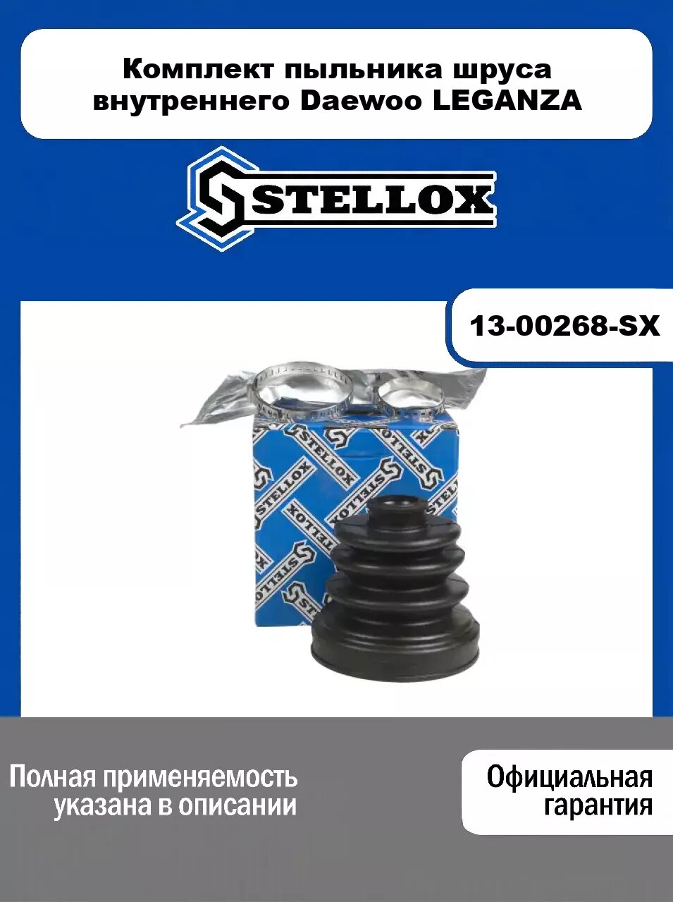 Комплект пыльника шруса внутреннего Daewoo LEGANZA 13-00268-SX, STELLOX