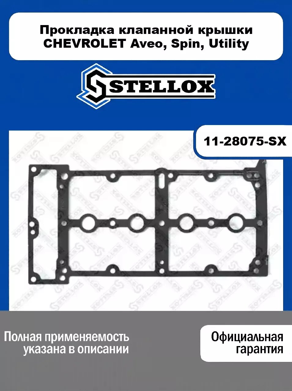 Прокладка клапанной крышки CHEVROLET Aveo, Spin, Utility 11-28075-SX, STELLOX