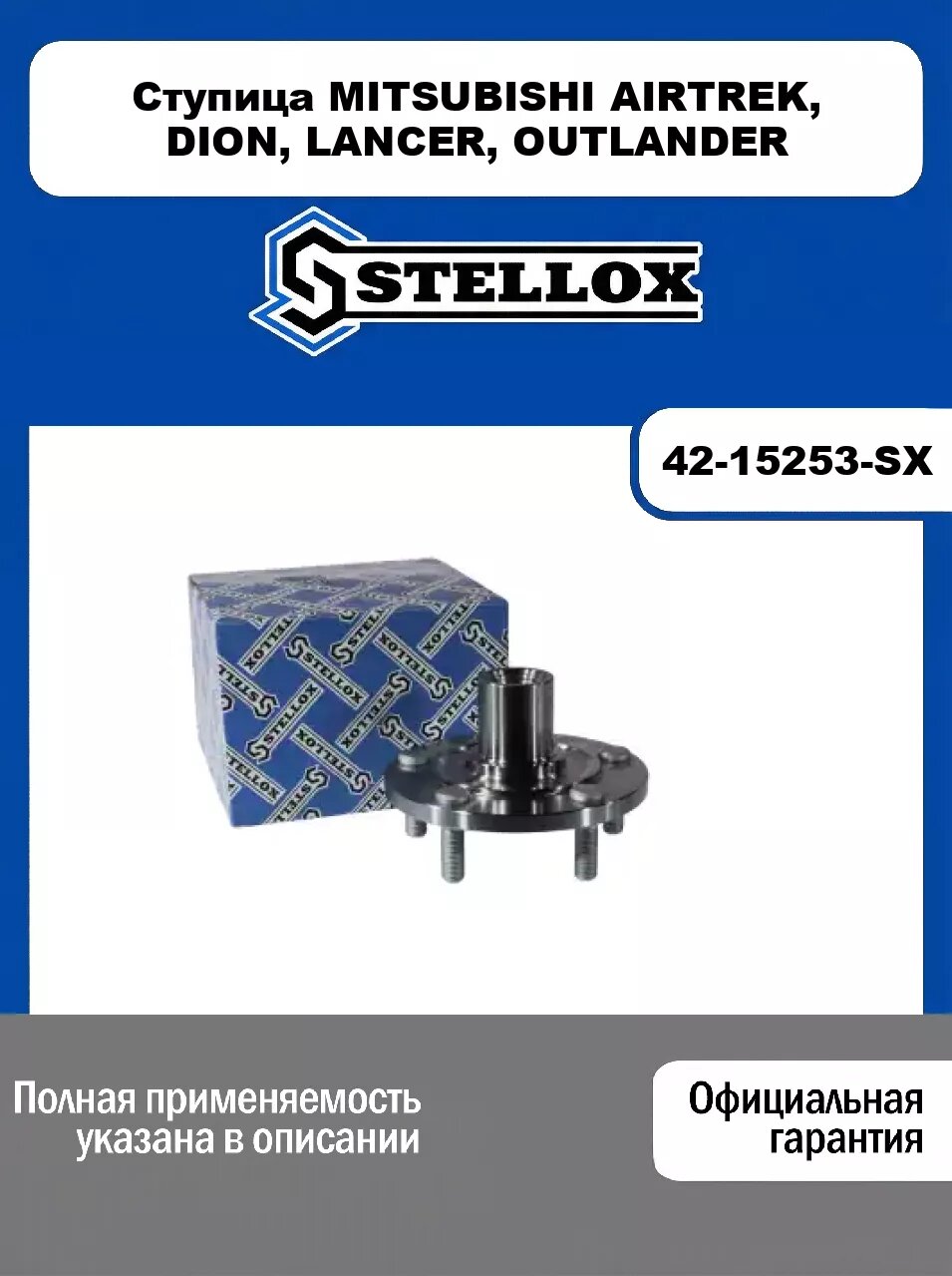 Ступица MITSUBISHI AIRTREK, DION, LANCER, OUTLANDER 42-15253-SX, STELLOX