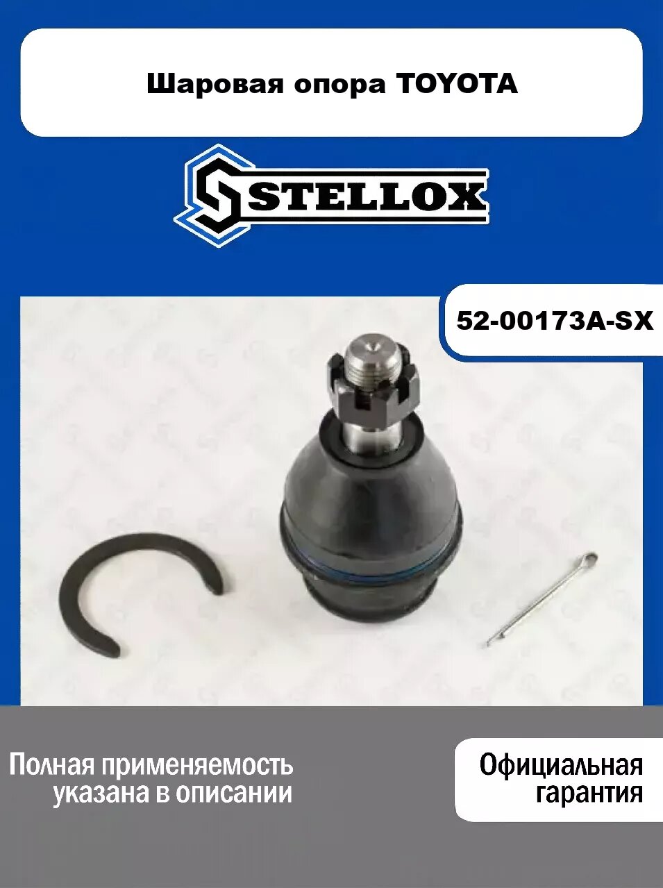 Шаровая опора TOYOTA 52-00173A-SX, STELLOX