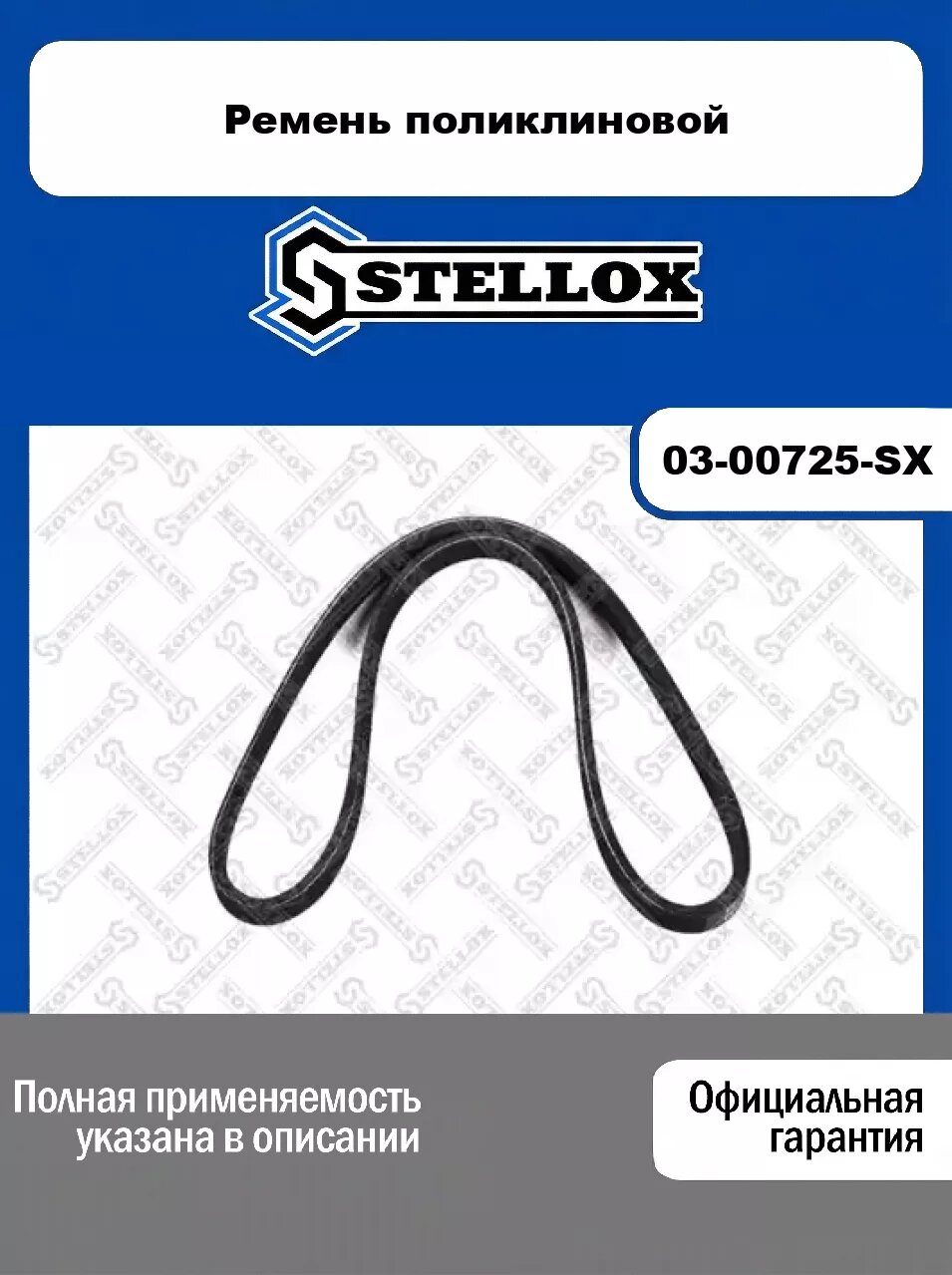 Ремень поликлиновой 03-00725-SX, STELLOX