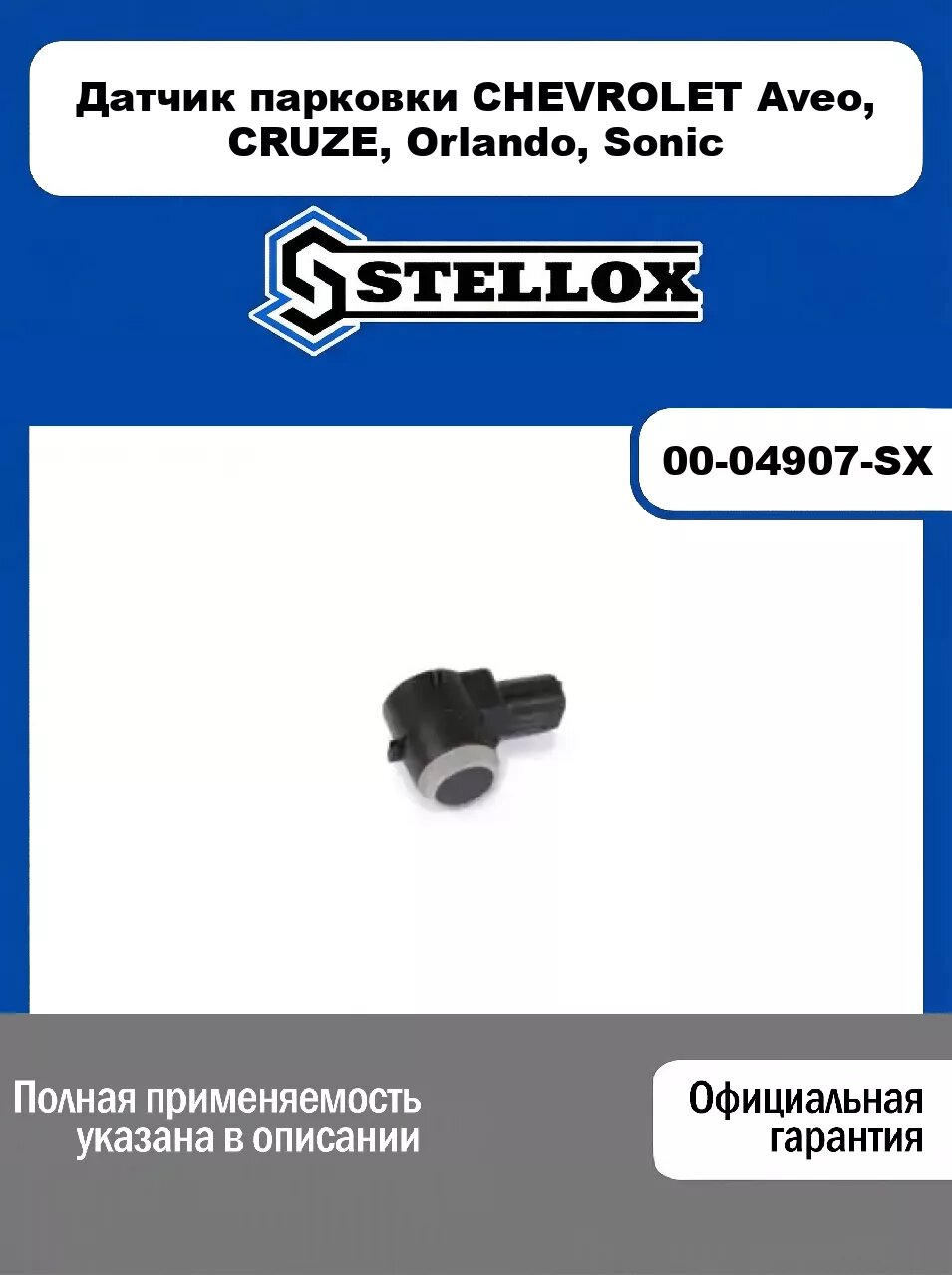 Датчик парковки CHEVROLET Aveo, CRUZE, Orlando, Sonic 00-04907-SX, STELLOX
