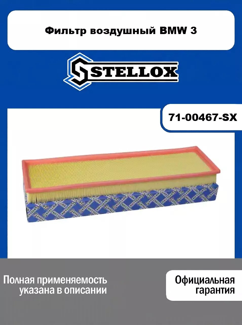 Фильтр воздушный BMW 3 71-00467-SX, STELLOX