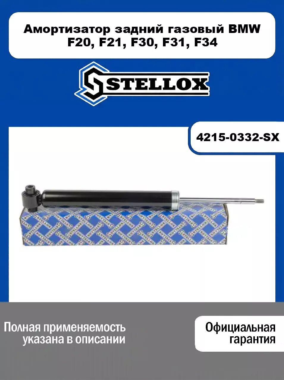 Амортизатор задний газовый BMW F20, F21, F30, F31, F34 4215-0332-SX, STELLOX
