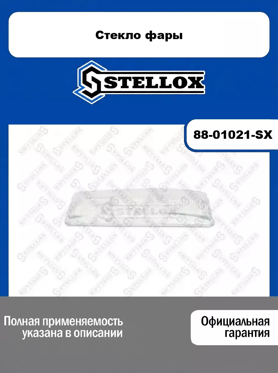 Стекло фары 88-01021-SX, STELLOX
