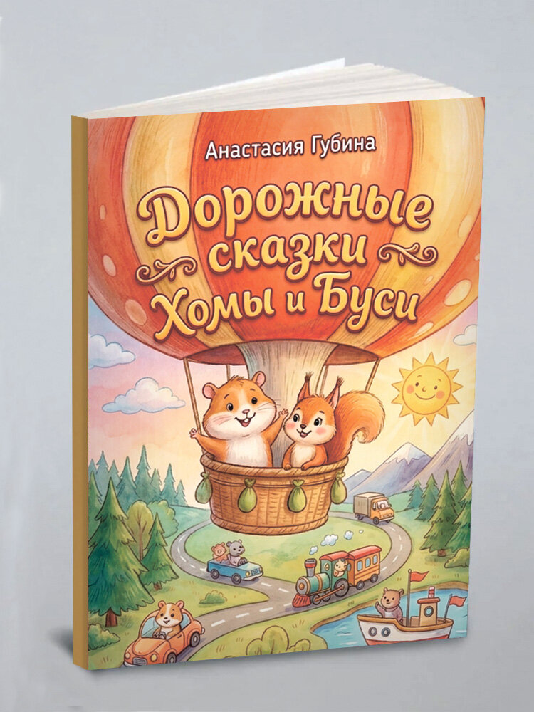 Дорожные сказки Хомы и Буси