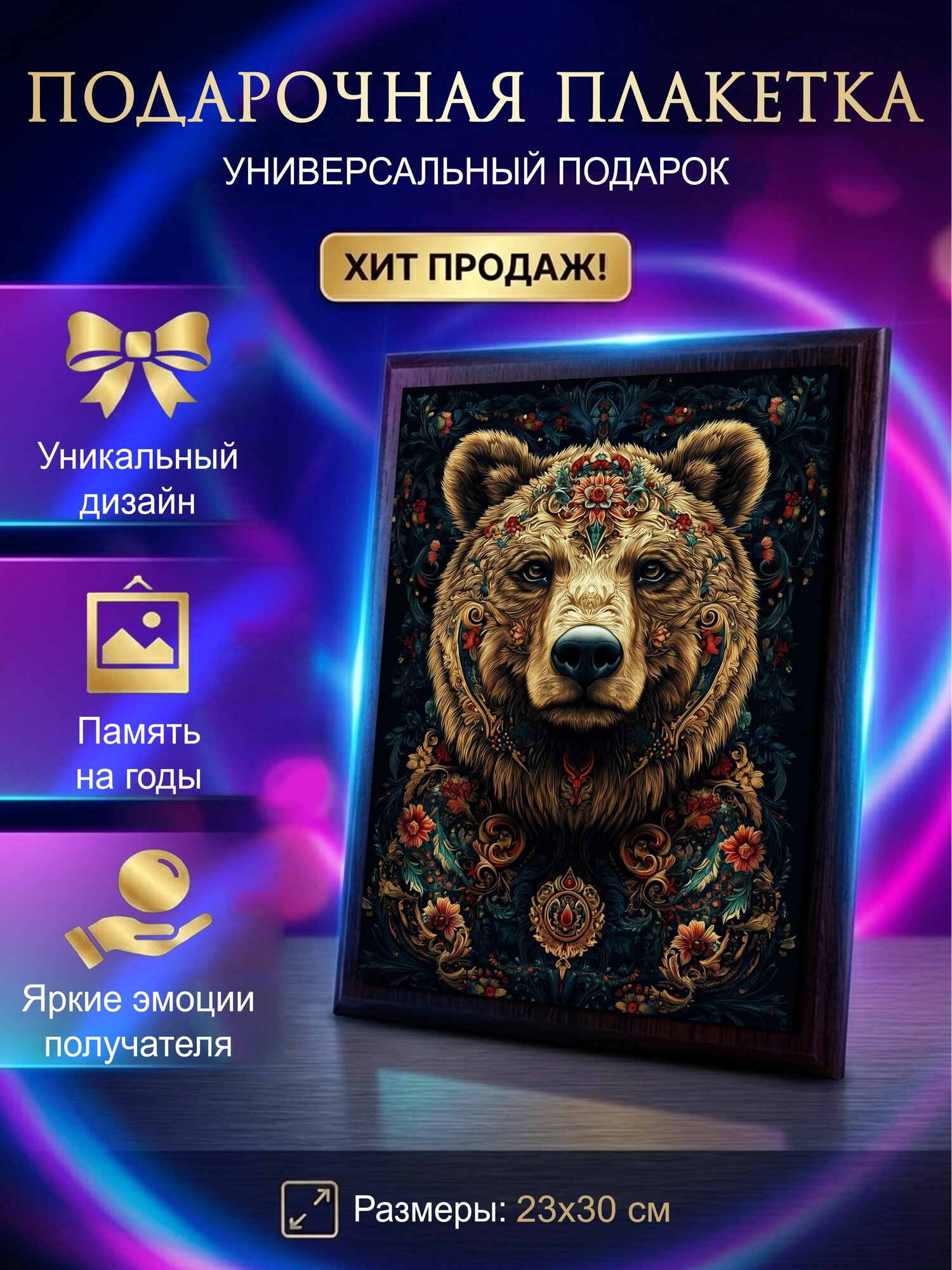 Подарочная плакетка Постер на дереве Медведь