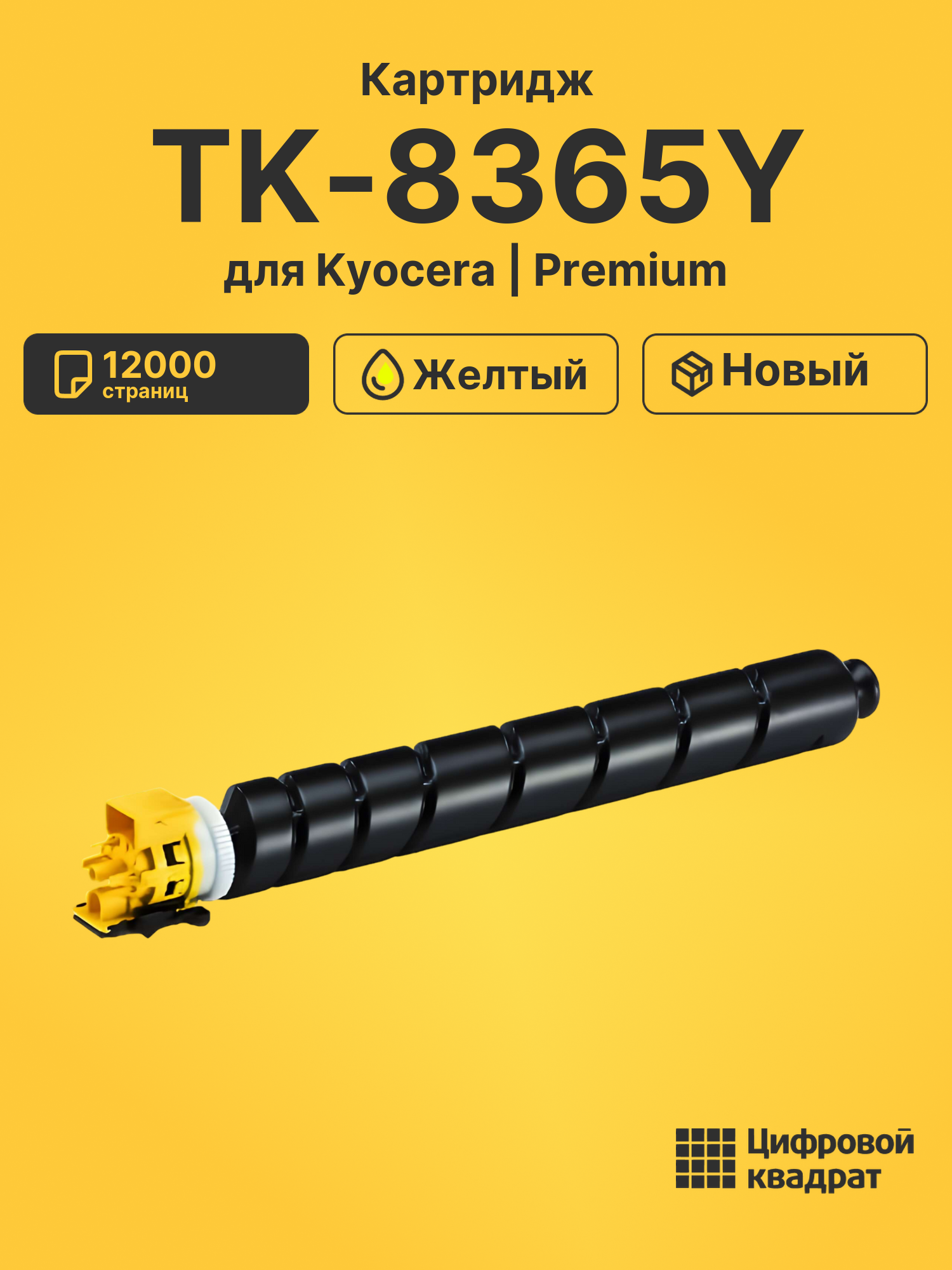 Картридж TK-8365Y для принтеров Kyocera TASKalfa 2554 желтый