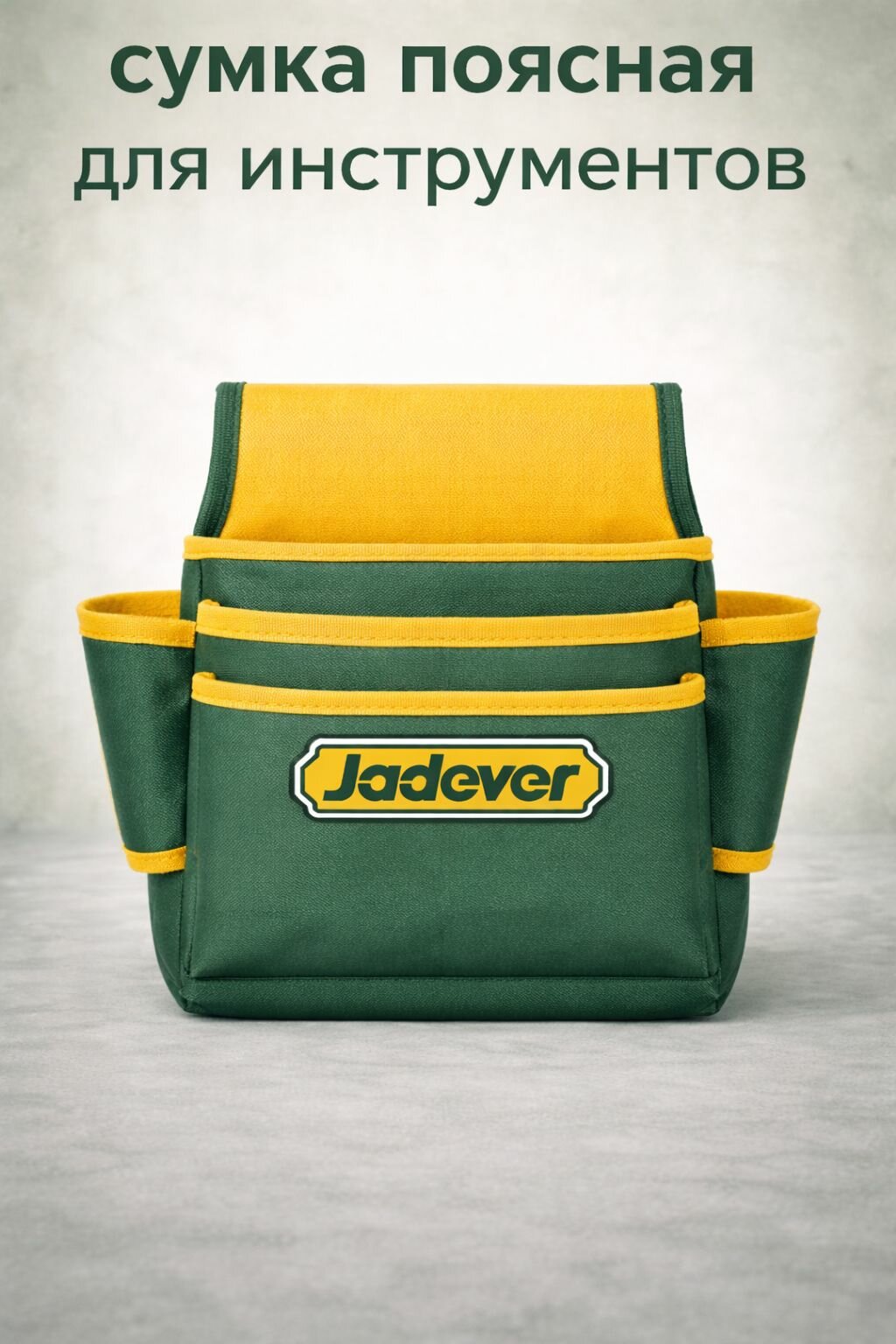 Сумка поясная для инструментов 280*275мм JADEVER JDTG2106