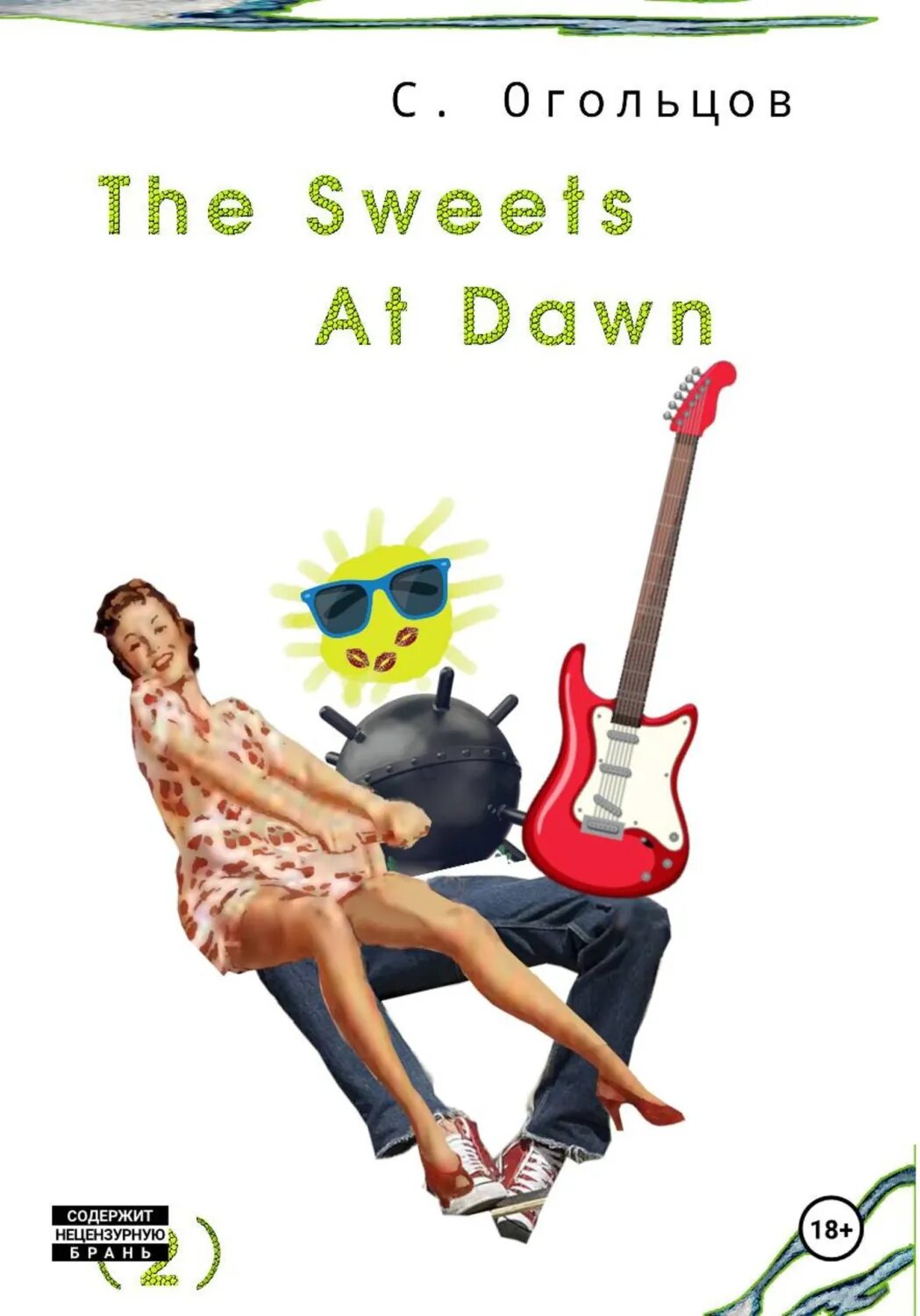 The Sweets At Dawn [Цифровая книга]
