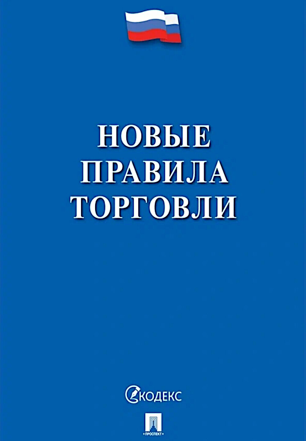 Новые правила торговли. Сборник нормативных правовых актов.