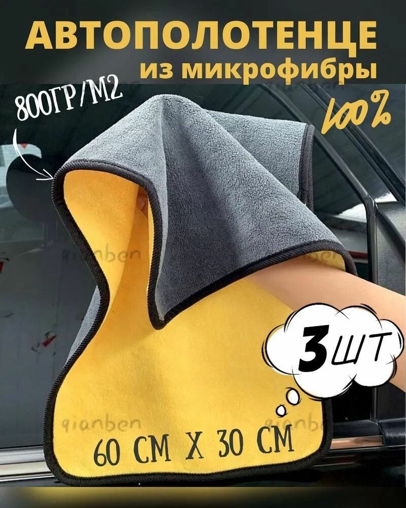 Салфетка автомобильная, 3 шт.