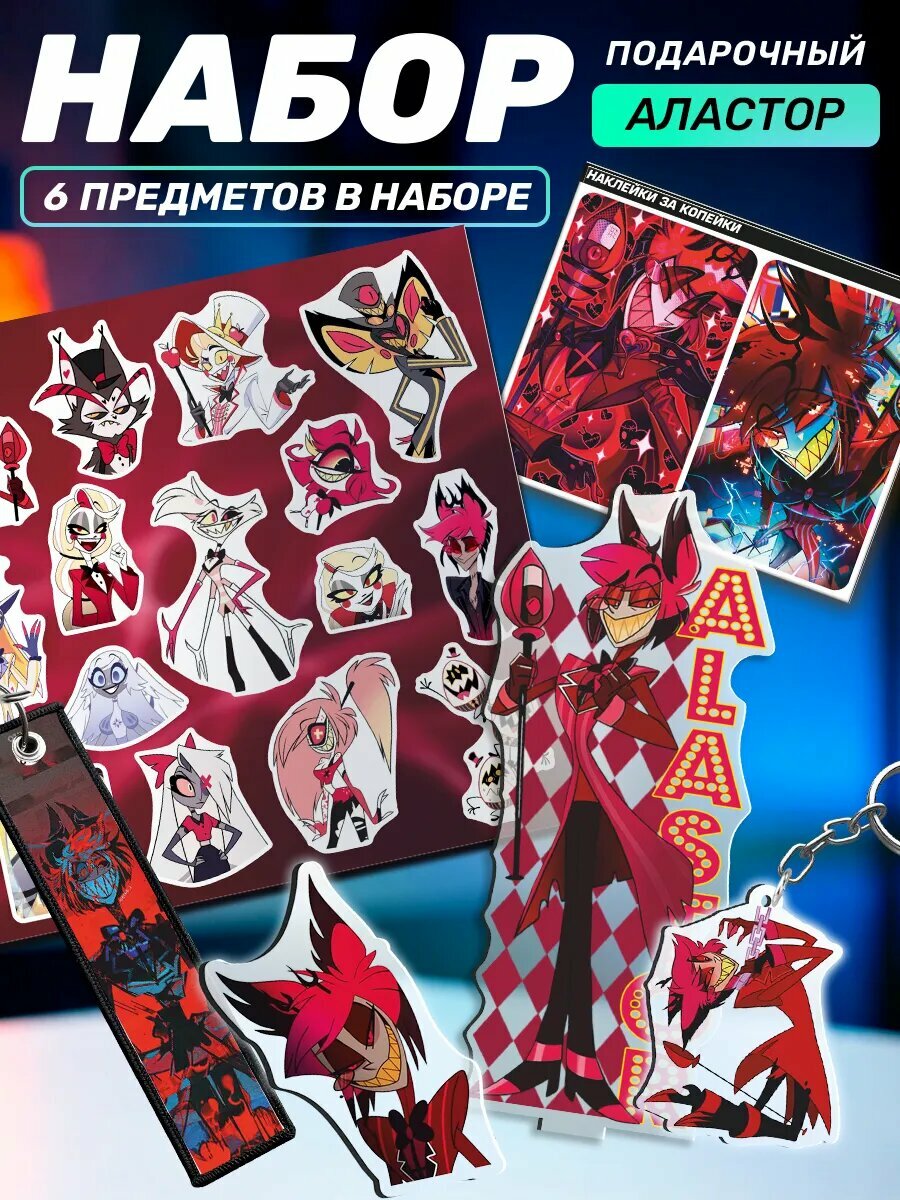 Подарочный набор Отель Хазбин Аластор