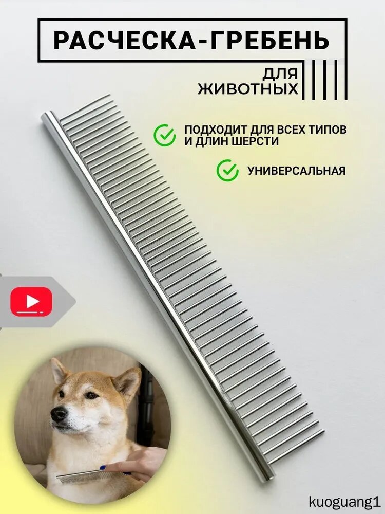 Расческа чесалка для кошек, собак, животных металлическая