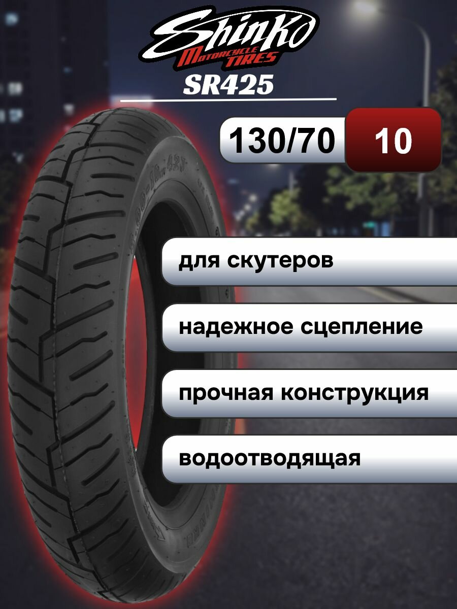 Мотошина Shinko 130/70-10 52L 425 TL