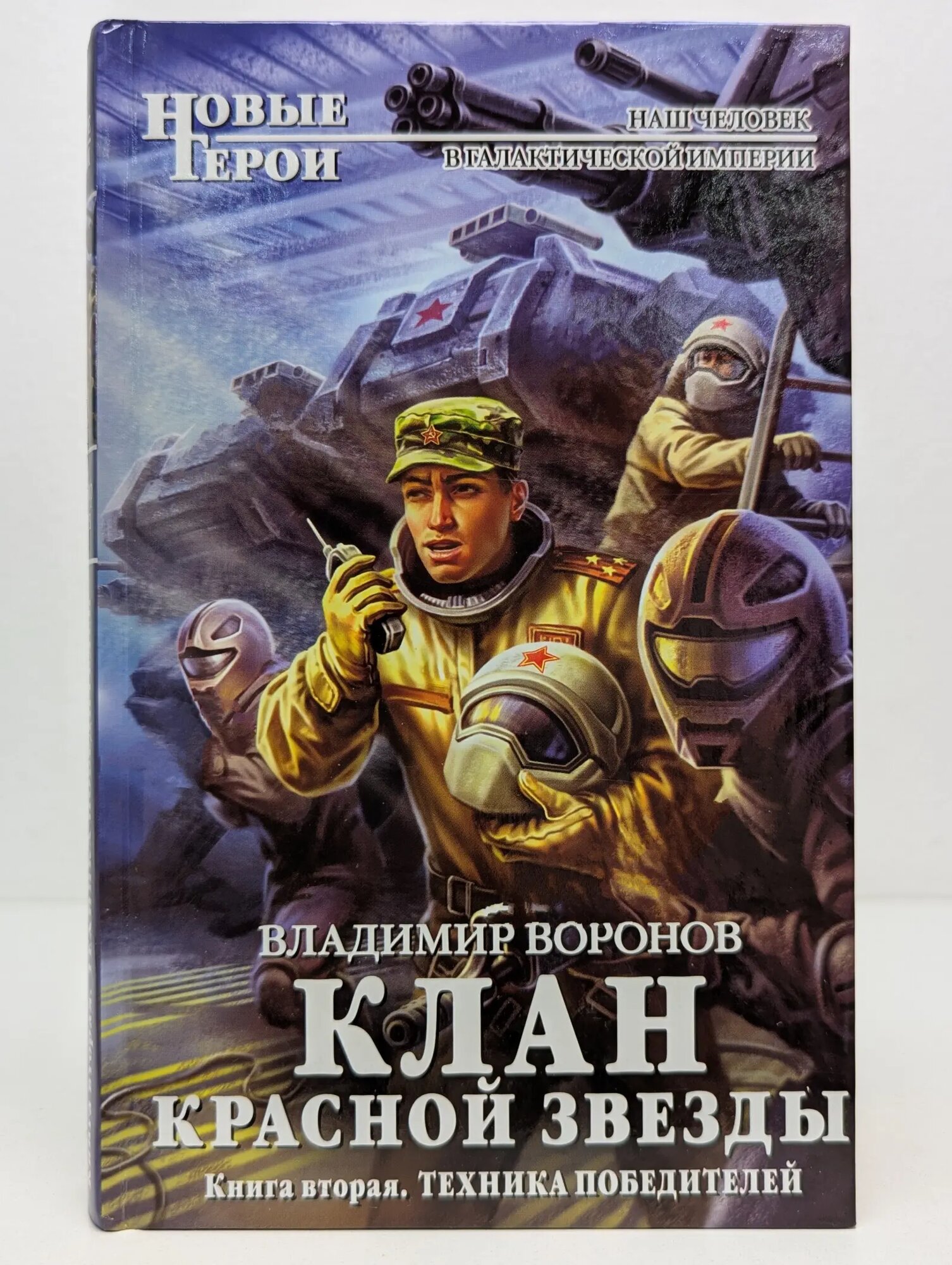 Новые герои. Клан Красной Звезды. Книга 2. Техника победителей Boрoнов Bладимир Bладимирович 2012
