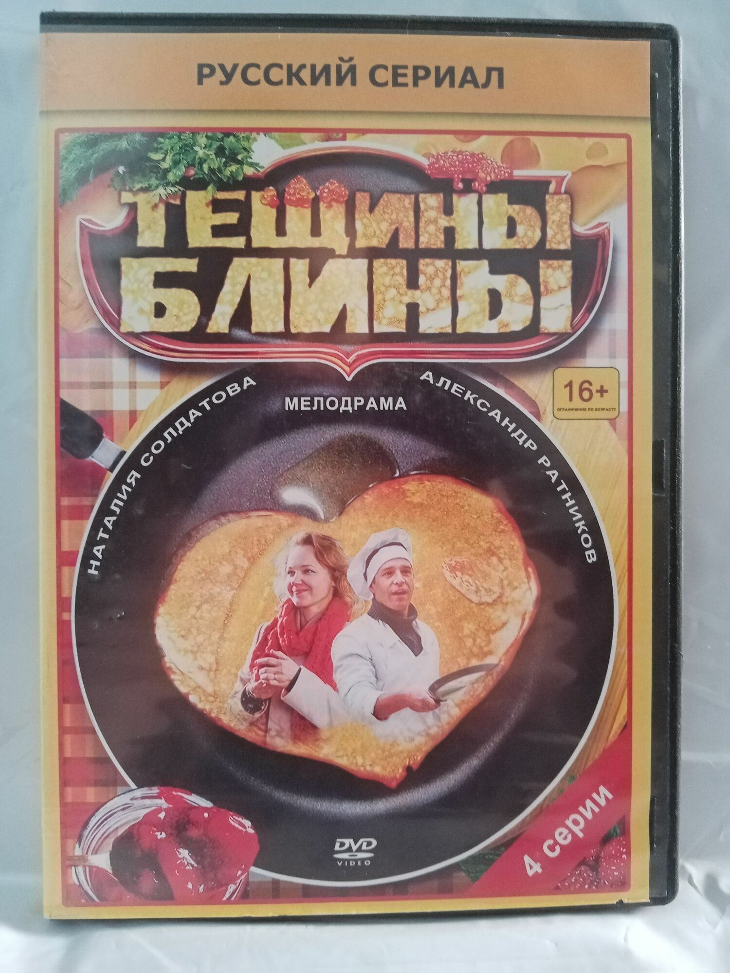 Сериал dvd. Тещины блины (4 серии, 12+, 2013, Россия)