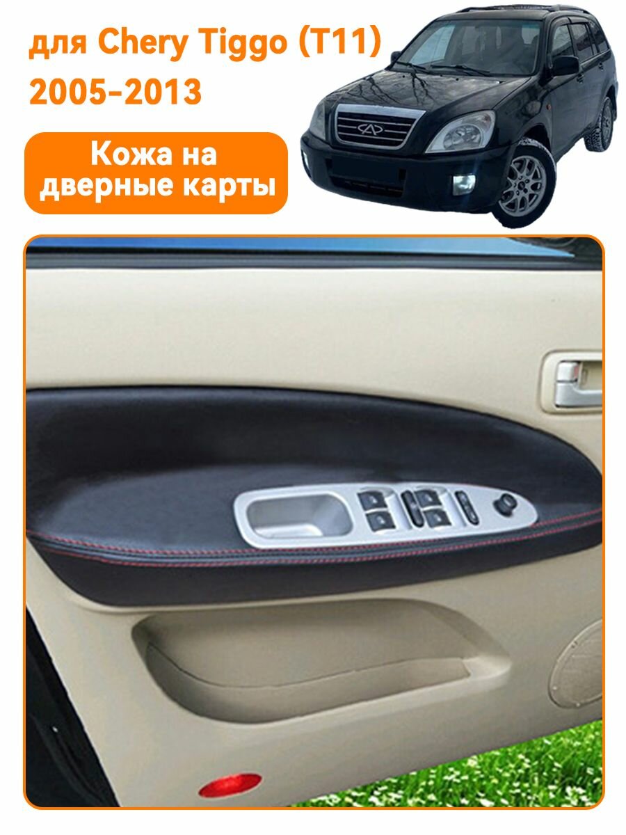 Кожа на дверные карты авто для Chery Tiggo (T11) 2005-2013, комплект 4 шт